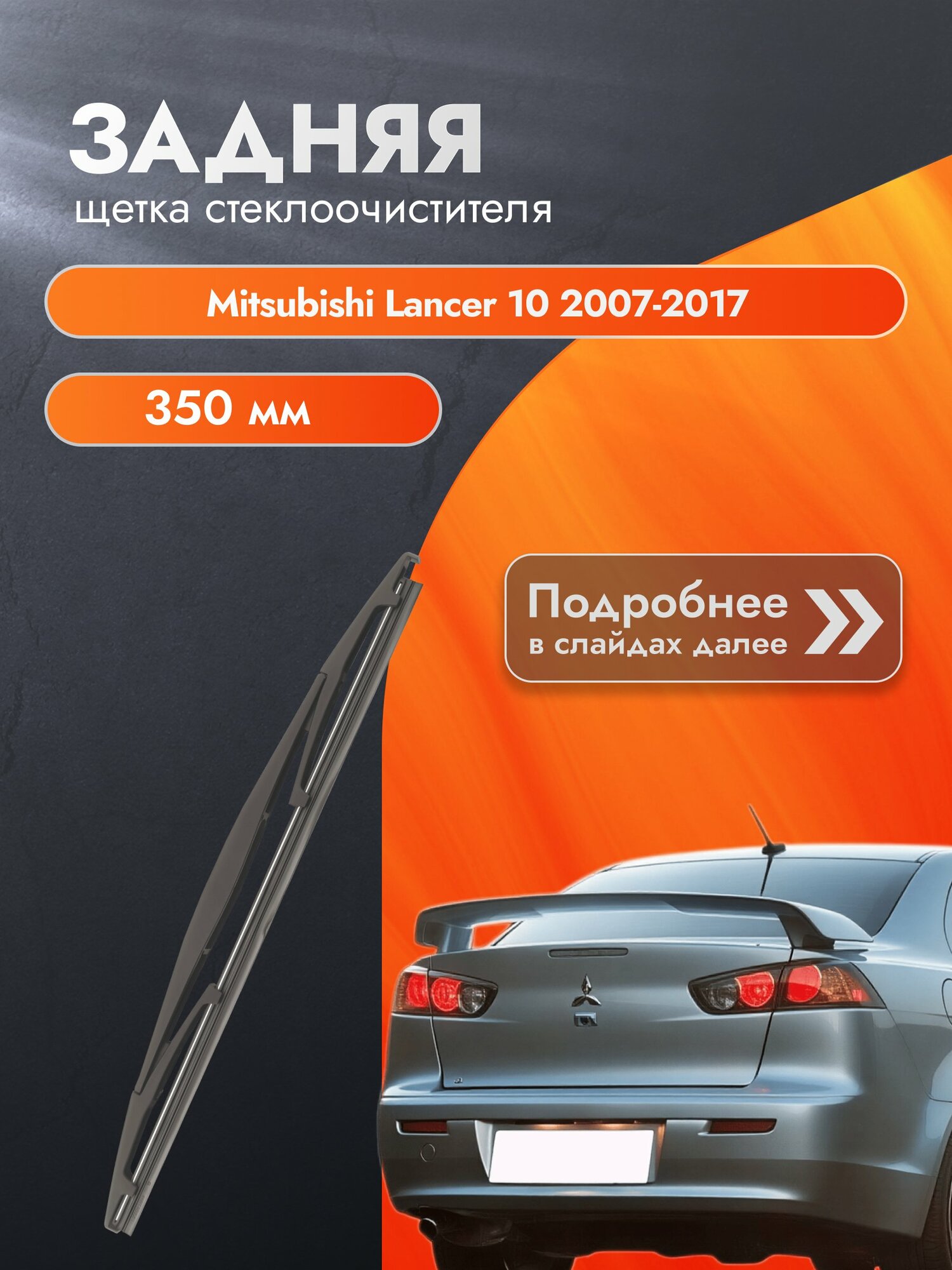 Задний дворник для Mitsubishi Lancer 10 Sportback /2007-2017/ длина щётки 0 мм, Мицубиси Лансер Спортбэк Хэтчбек