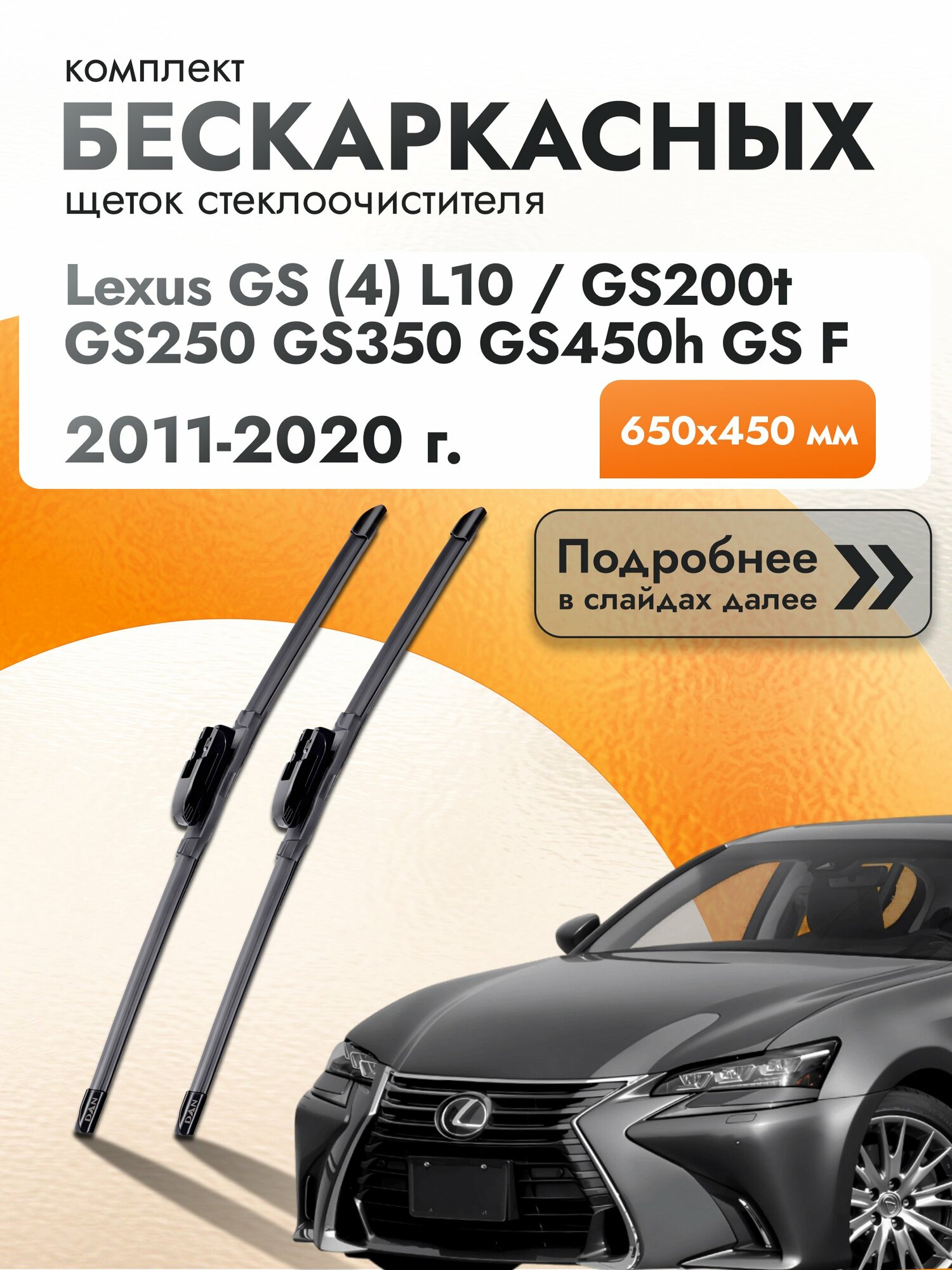 Дворники бескаркасные для Lexus GS (4) L10 / GS200t GS250 GS350 GS450h GS F 2011-2020 Комплект щеток 650x450 Лексус ГС