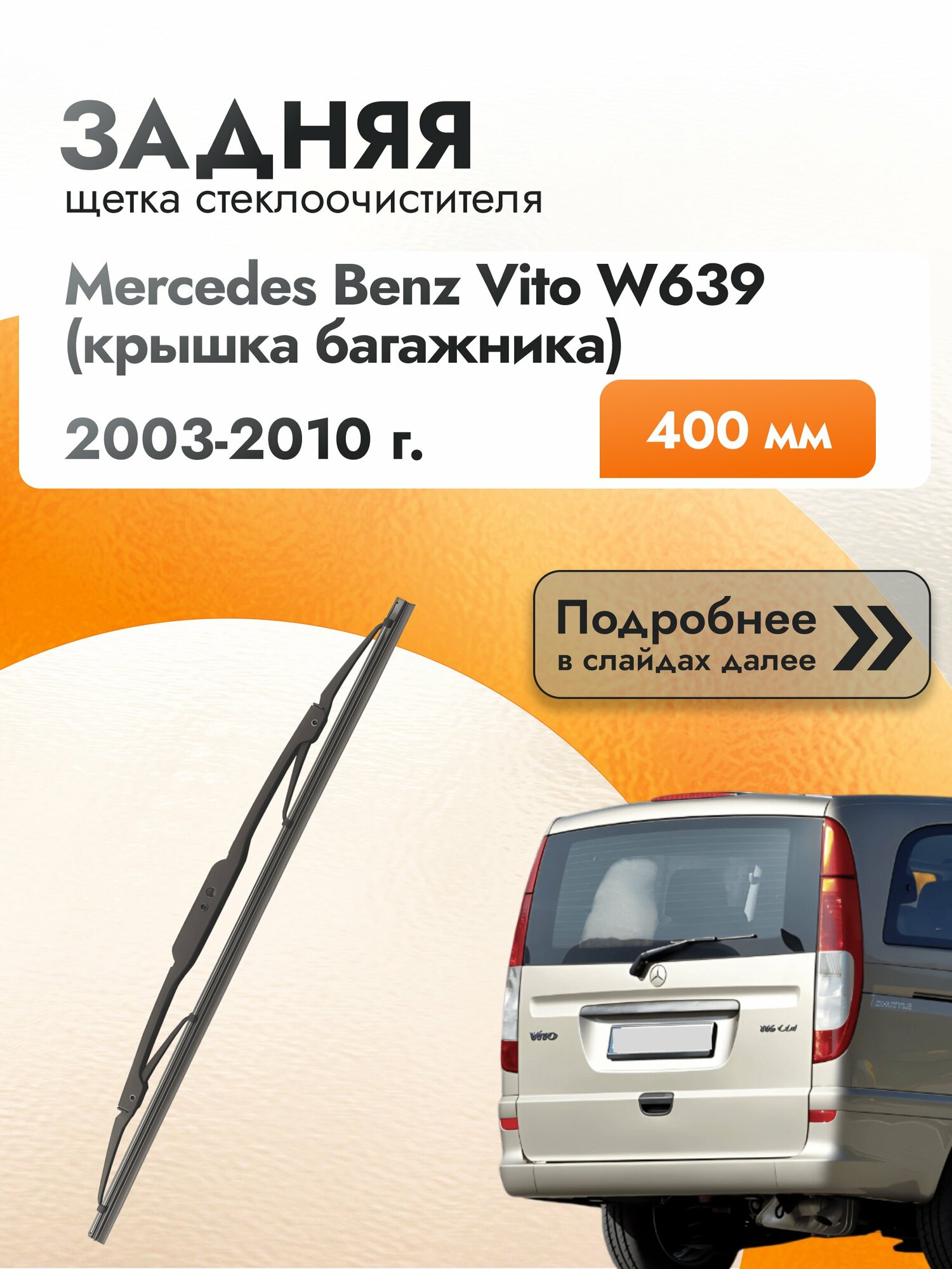 Задний дворник для Mercedes Benz Vito W639 (крышка багажника) /2003-2010/ длина щётки 400 мм, Мерседес Вито