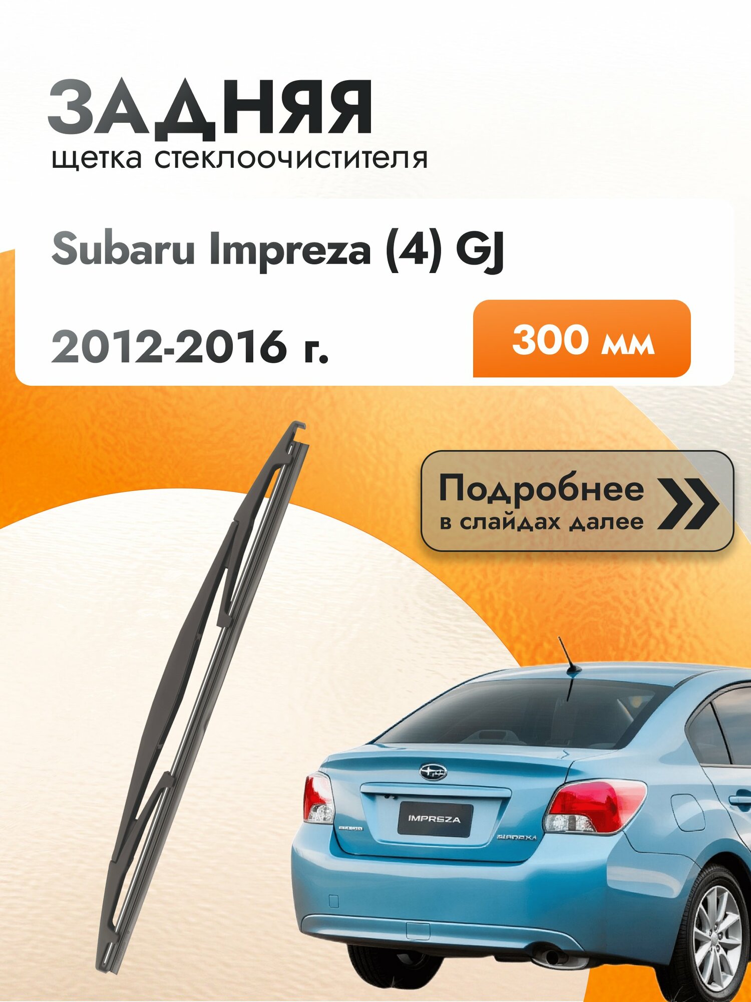 Задний дворник для Subaru Impreza (4) GJ / 2012-2016 / Задняя щетка стеклоочистителя 300 мм Субару Импреза Хэтчбек