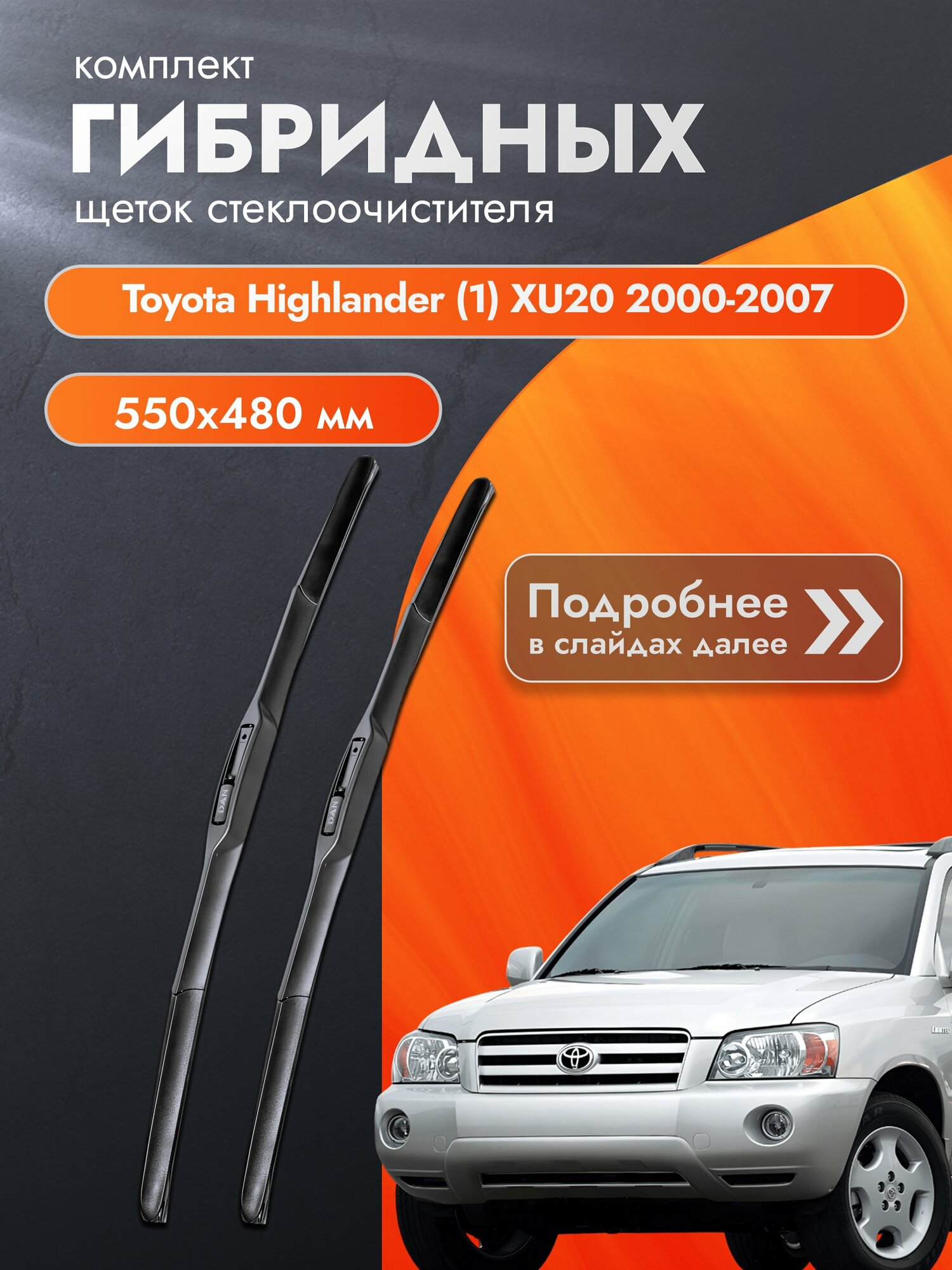 Дворники гибридные для Toyota Highlander (1) XU20 / 2000-2007 / Комплект щеток стеклоочистителя 550 480 мм Тойота Хайлендер