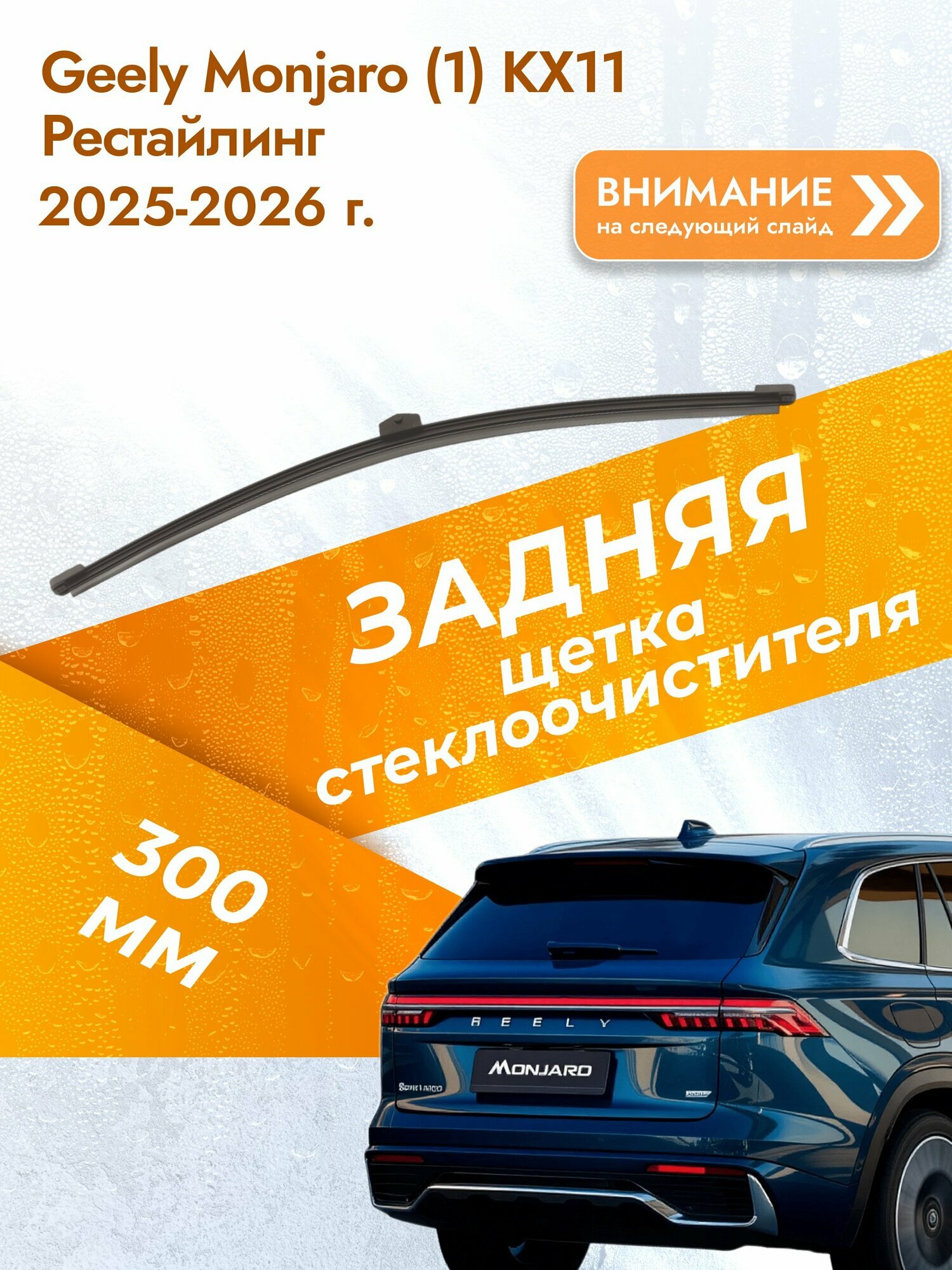 Задний дворник для Geely Monjaro (1) KX11 Рестайлинг 2025-2026, Комплект щеток стеклоочистителя 310мм Джили Монжаро