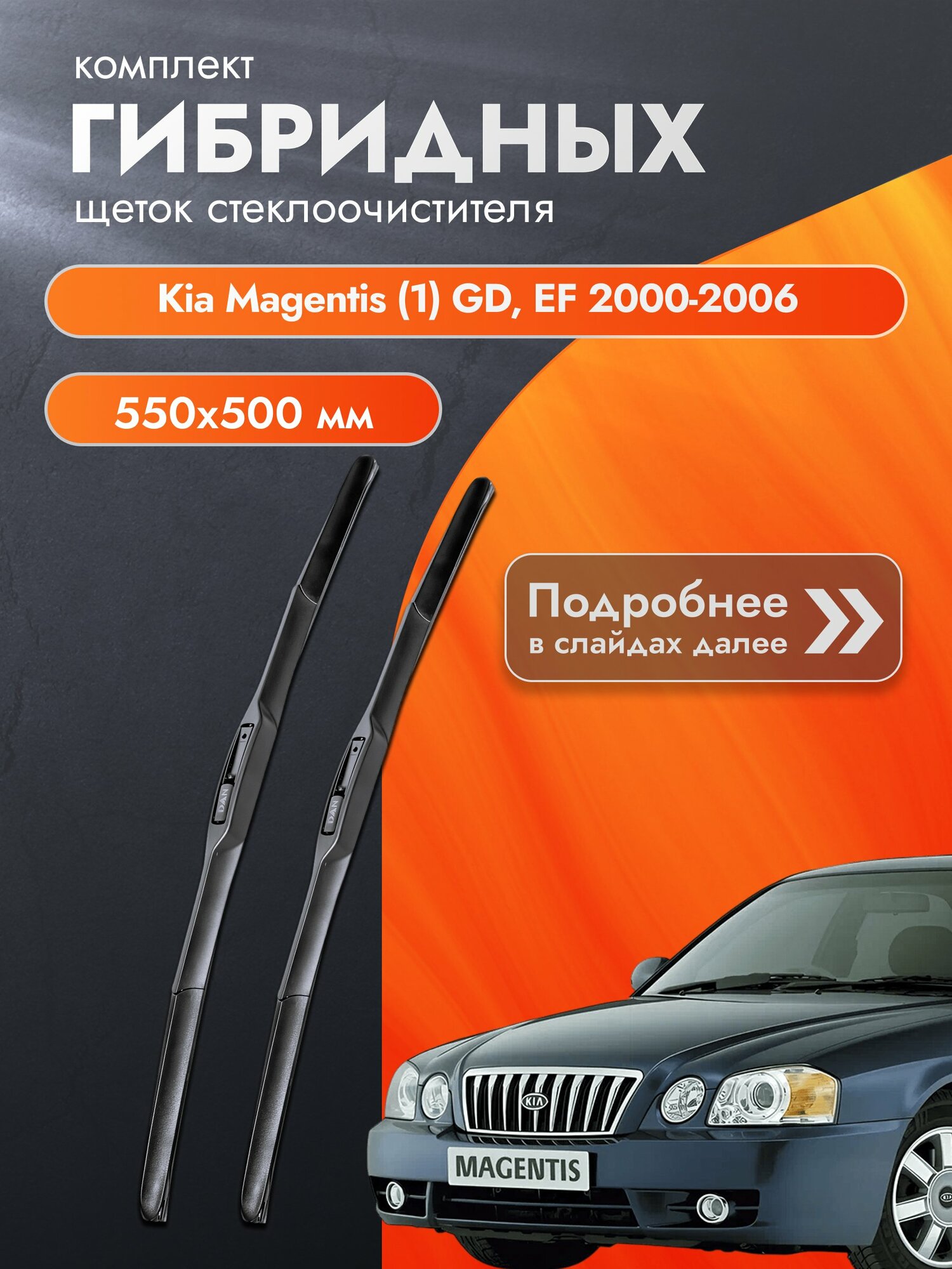 Дворники гибридные для Kia Magentis (1) GD, EF / 2000-2006 / Комплект щеток стеклоочистителя 550 500 мм Киа Маджентис