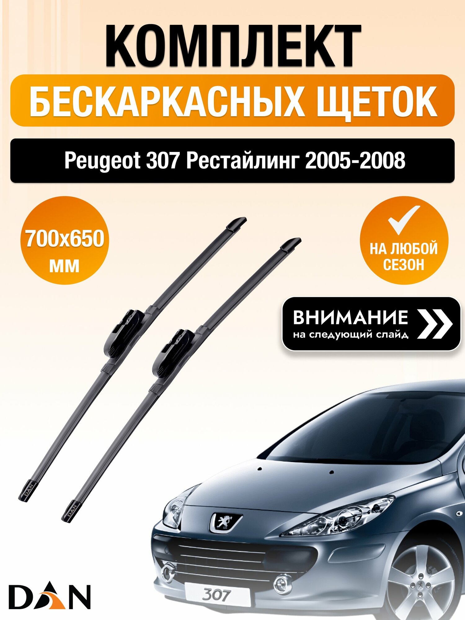 Дворники бескаркасные на Peugeot 307 Рестайлинг / 2005-2008 / Комплект щеток стеклоочистителя 700 650 мм Пежо 307 DAN