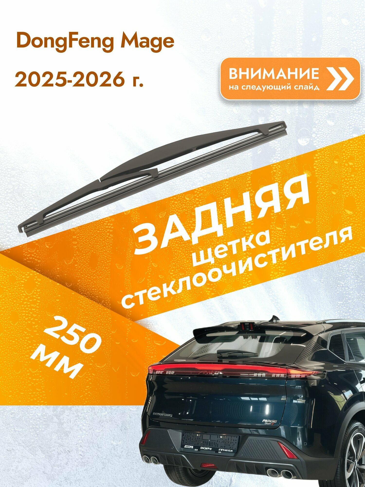Задний дворник для DongFeng Mage 2025-2026, Комплект щеток стеклоочистителя 250мм Донг Фенг Мэйдж