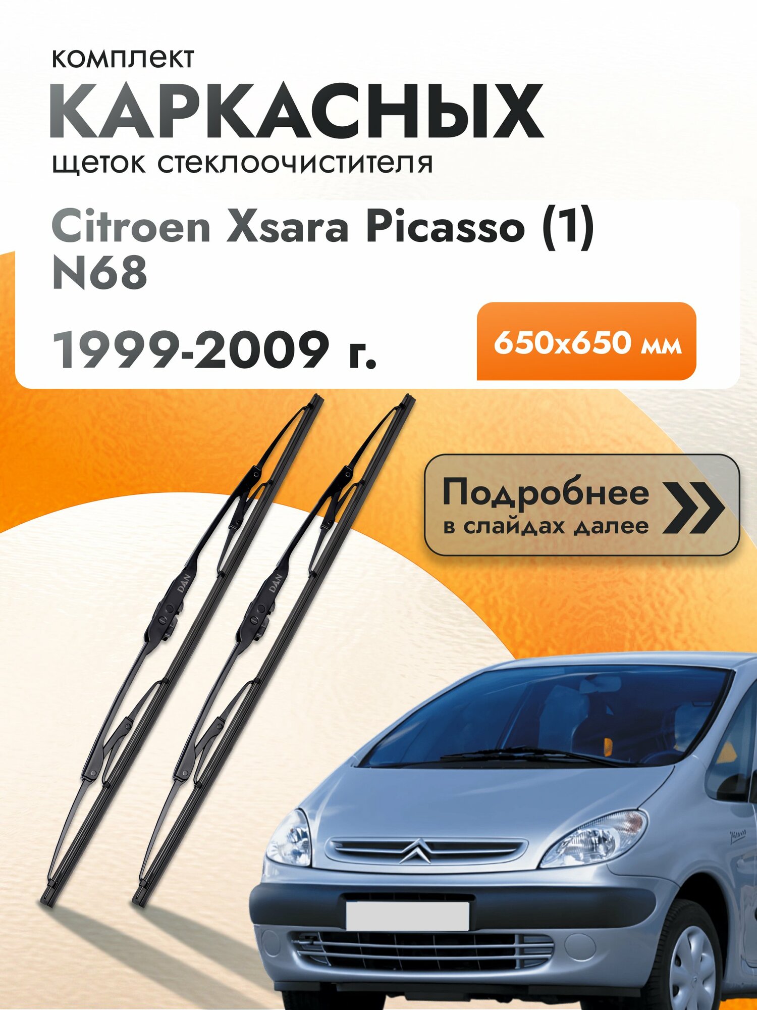 Дворники каркасные для Citroen Xsara Picasso (1) N68 / 1999-2009 / Комплект щеток стеклоочистителя 650 650 мм Ситроен Ксара Пикассо