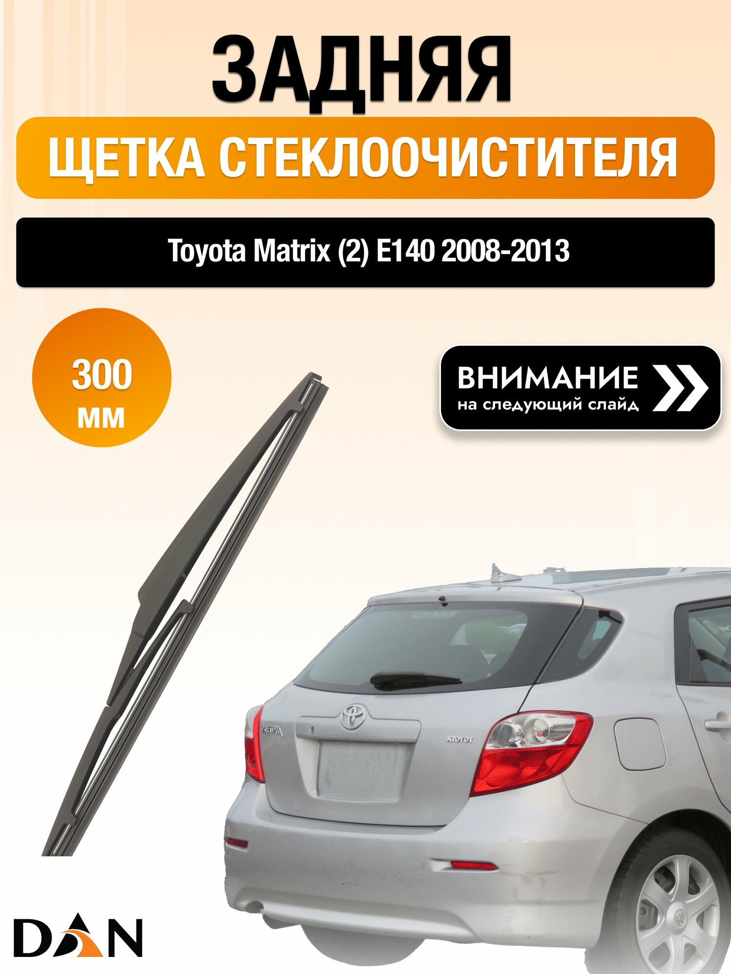 Задний дворник на Toyota Matrix (2) E140 / 2008-2013 / Задняя щетка стеклоочистителя 300 мм Тойота Матрикс DAN