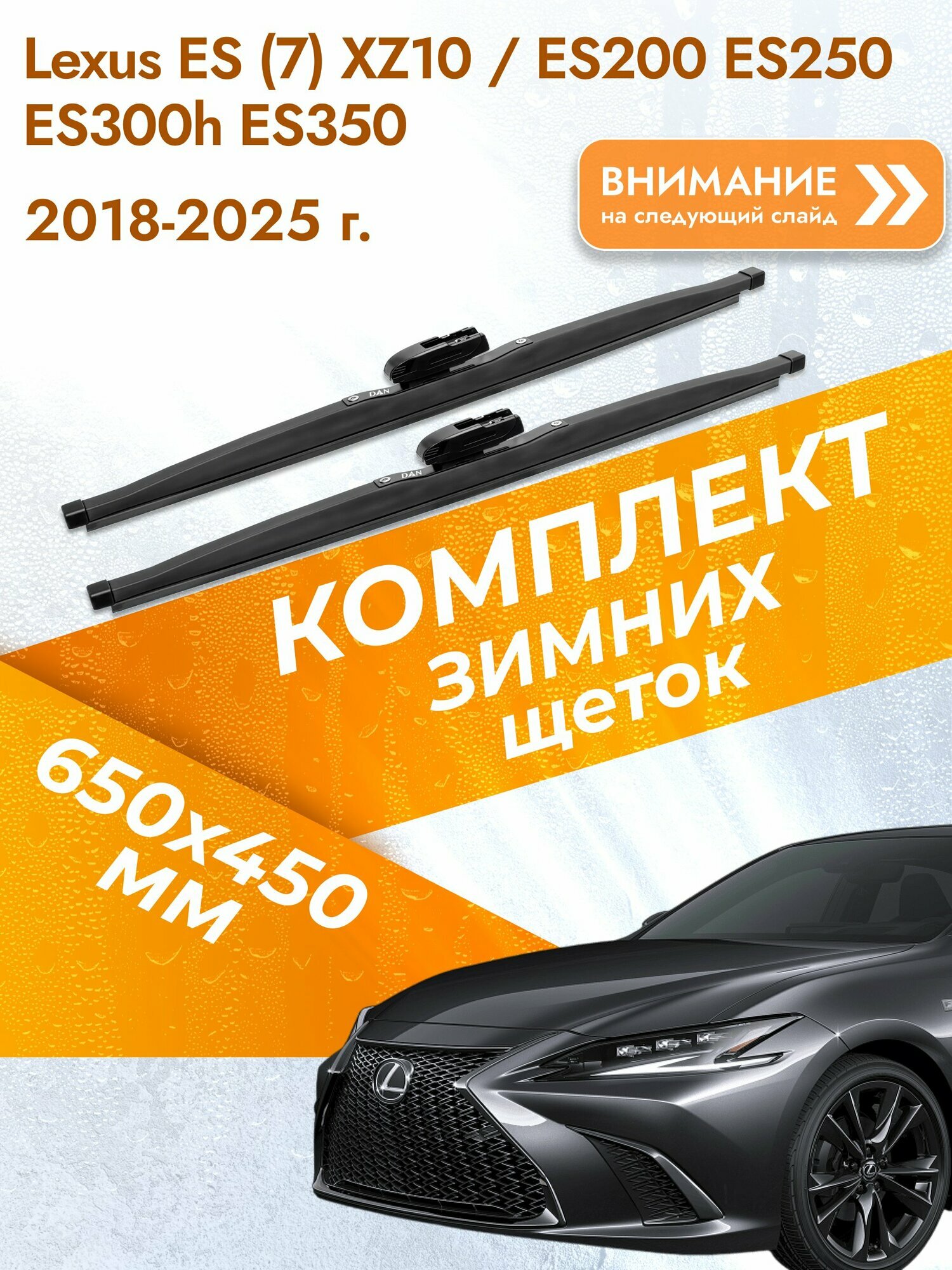 Дворники для Lexus ES (7) XZ10 / ES200 ES250 ES300h ES350 / 2018-2025 / Комплект зимних щеток стеклоочистителя 650 450 мм Лексус ЕС