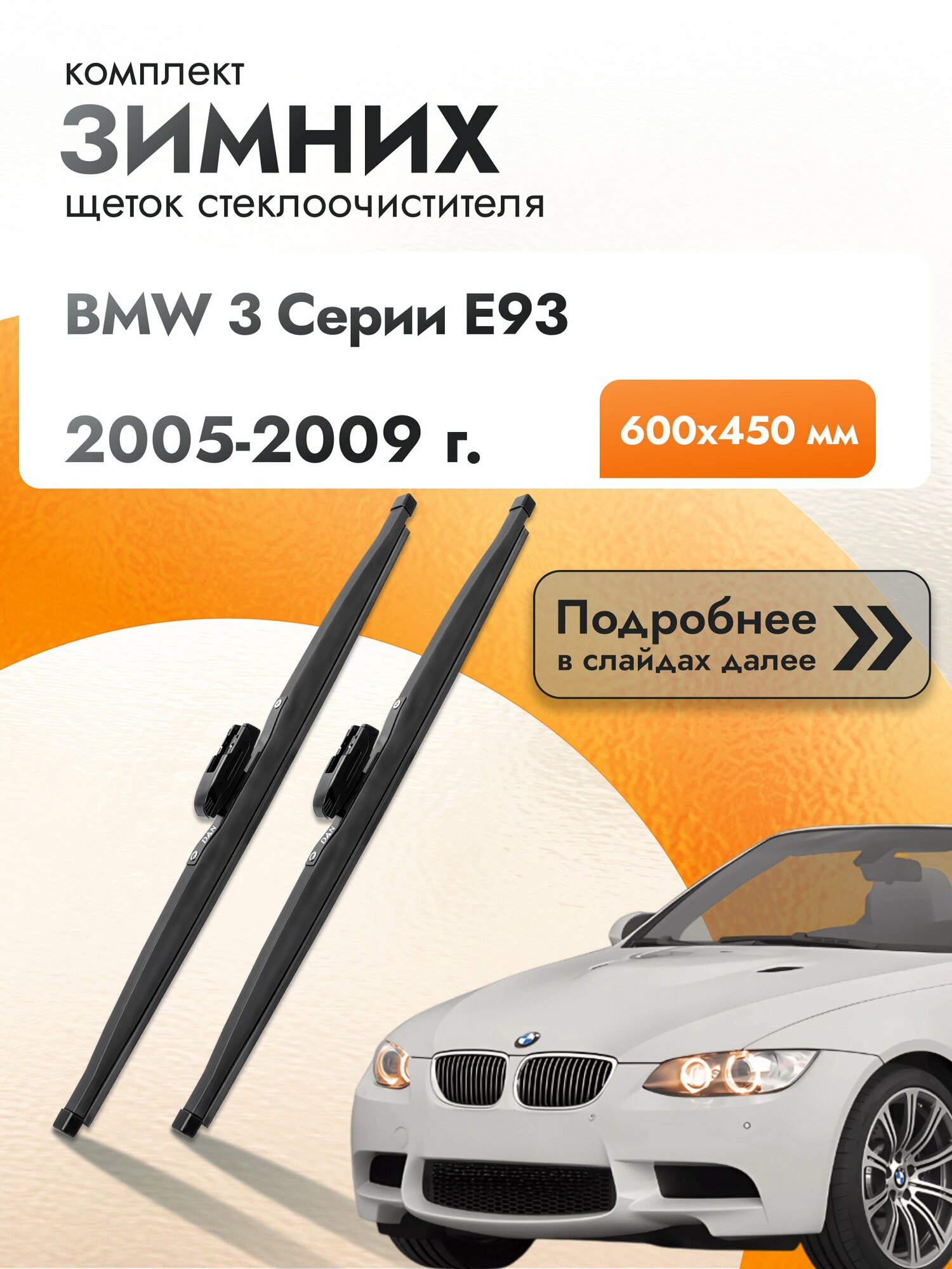 Дворники для BMW 3 серии E93 / 2005-2009 / Комплект зимних щеток стеклоочистителя 600 450 мм БМВ 3 серия кабриолет cabrio