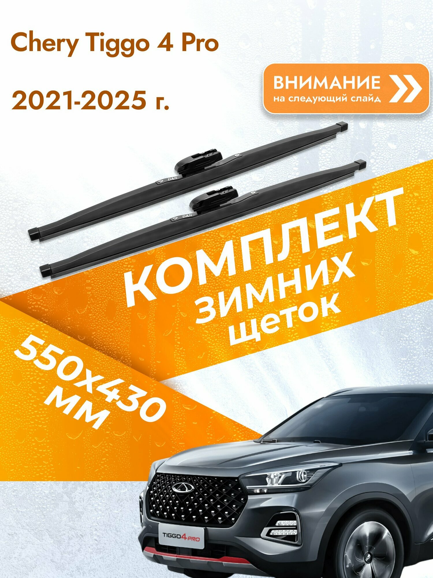 Дворники для Chery Tiggo 4 Pro / 2021-2025 / Комплект зимних щеток стеклоочистителя 550 430 мм Чери Тигго 4 Про