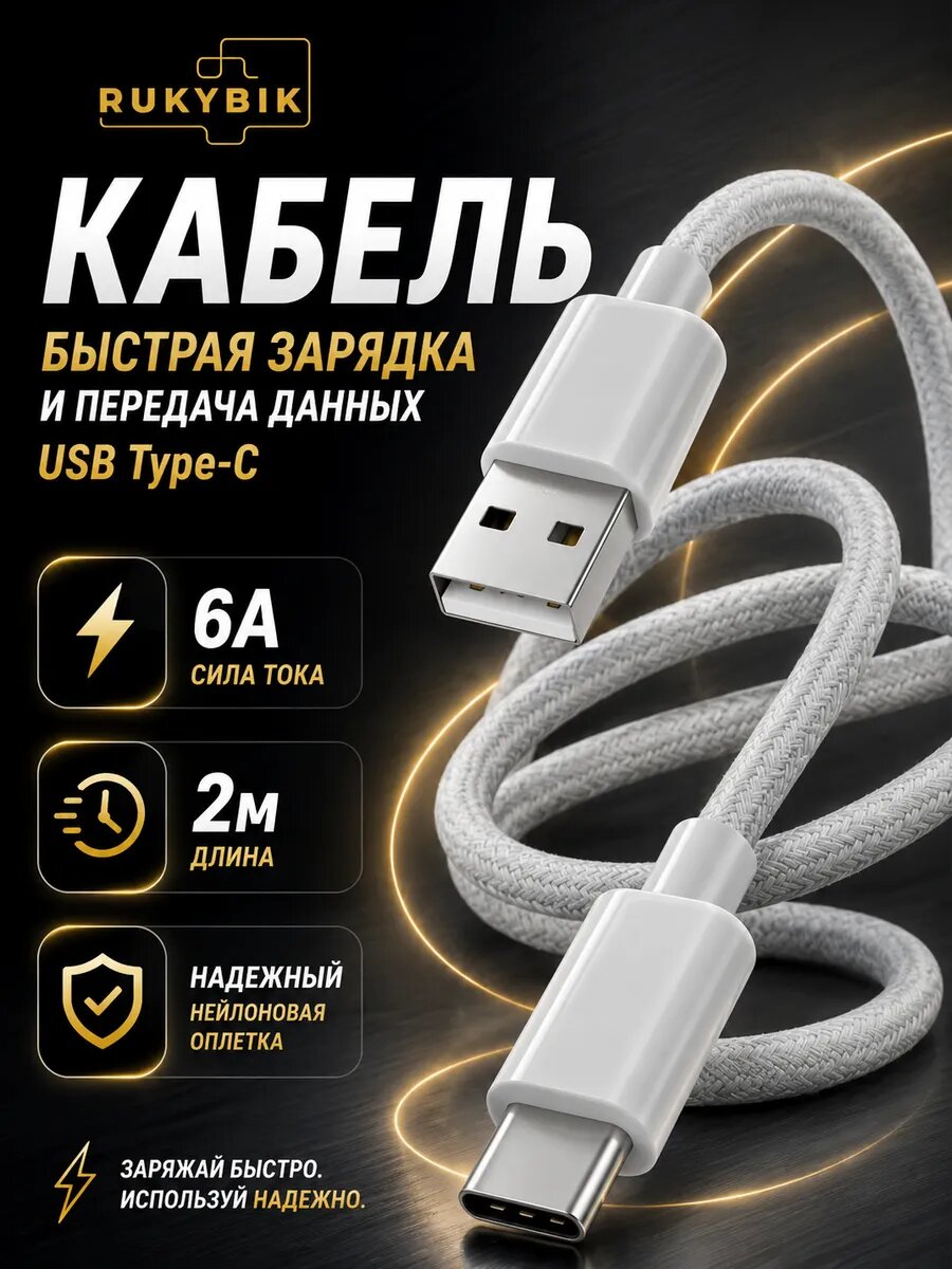 Кабель USB- Type C - быстрая зарядка для iPhone, Android в тканевой оплётке / 2 метра