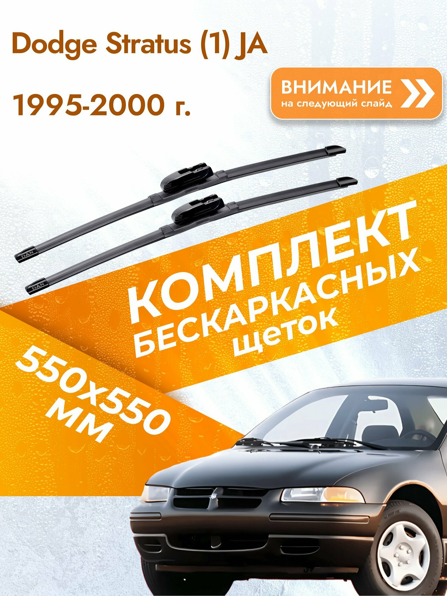 Дворники бескаркасные для Dodge Stratus (1) JA 1995-2000 Комплект щеток стеклоочистителя 550x550 Додж Стратус