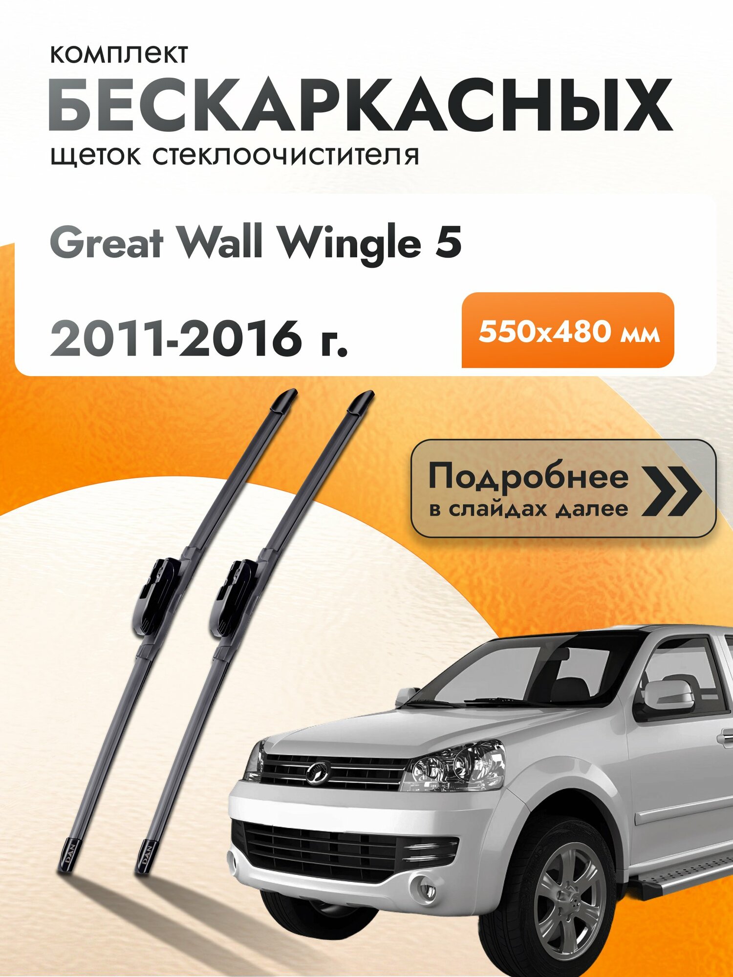 Дворники бескаркасные для Great Wall Wingle 5 / 2011-2016 / Комплект щеток стеклоочистителя 550 480 мм Грейт Вол Вингл 5