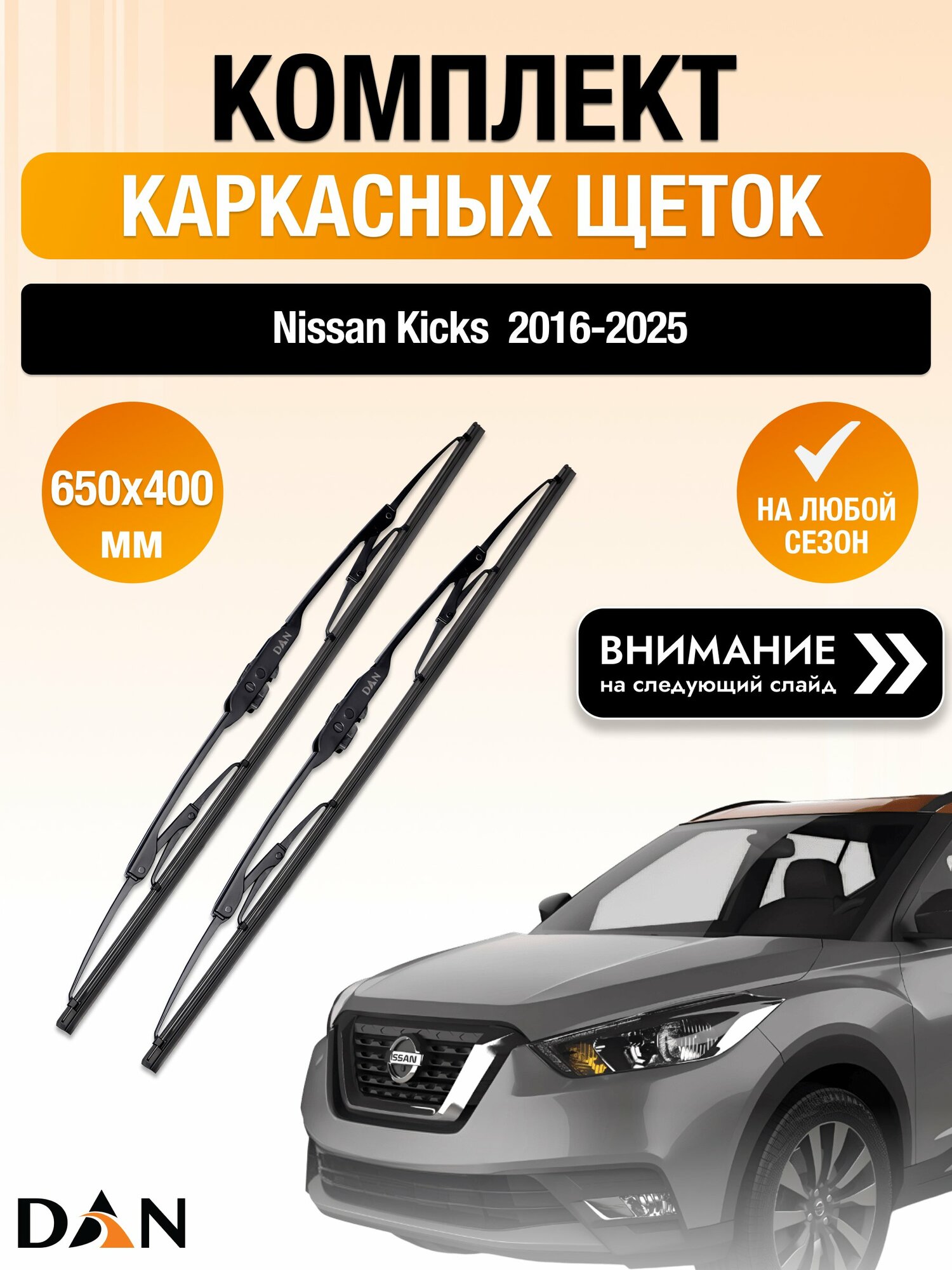 Дворники каркасные на Nissan Kicks / 2016-2025 / Комплект щеток стеклоочистителя 650 400 мм Ниссан Кикс DAN