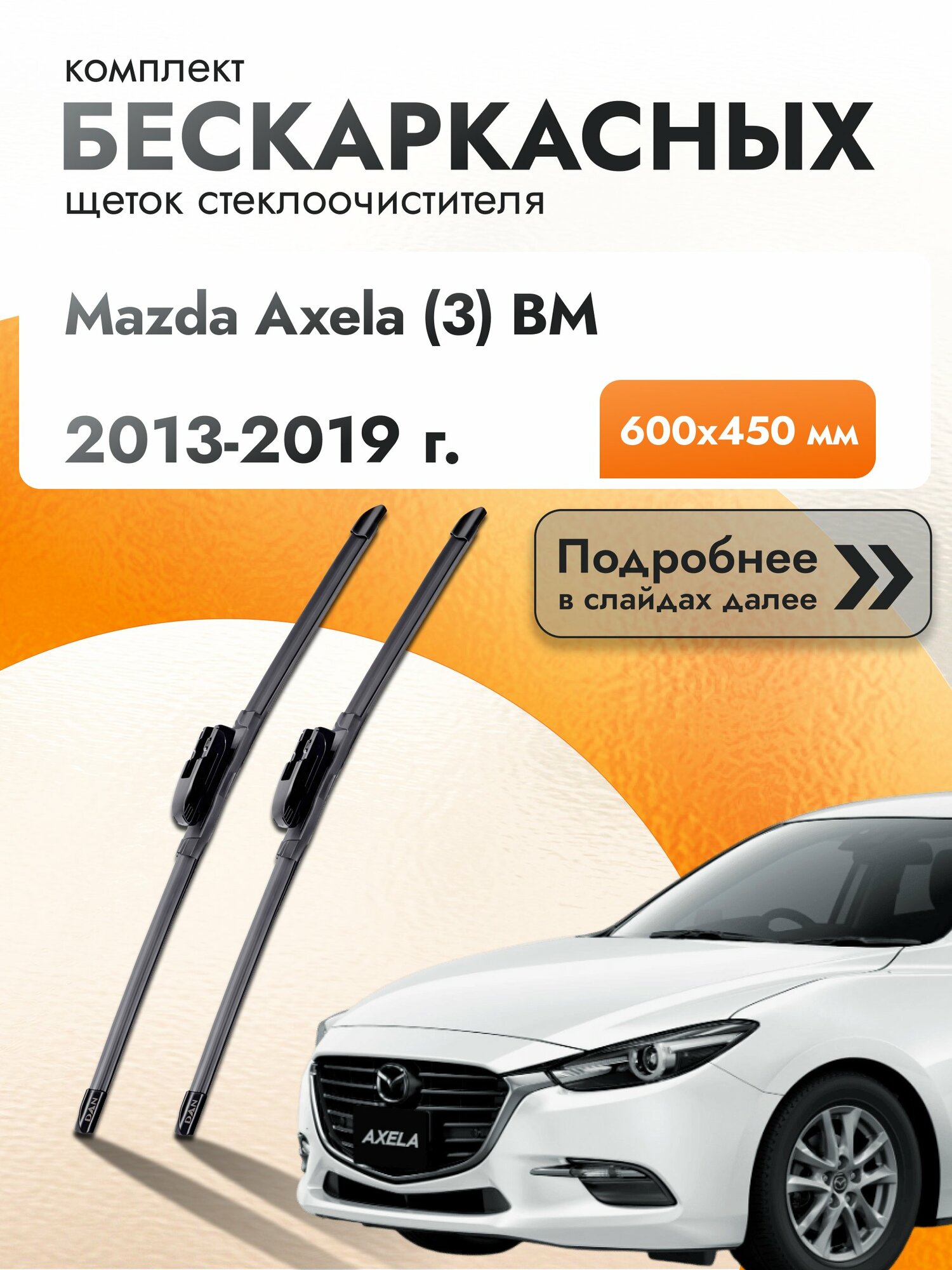 Дворники бескаркасные для Mazda Axela (3) BM 2013-2019 Комплект щеток стеклоочистителя 600x450 Мазда Аксела