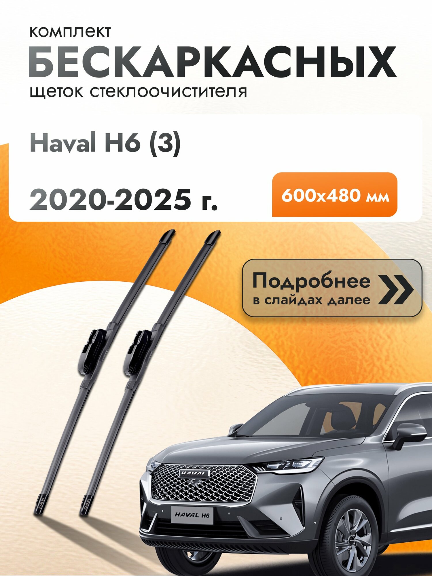Дворники бескаркасные для Haval H6 (3) / 2020-2025 / Комплект щеток стеклоочистителя 600 480 мм Хавал Н6
