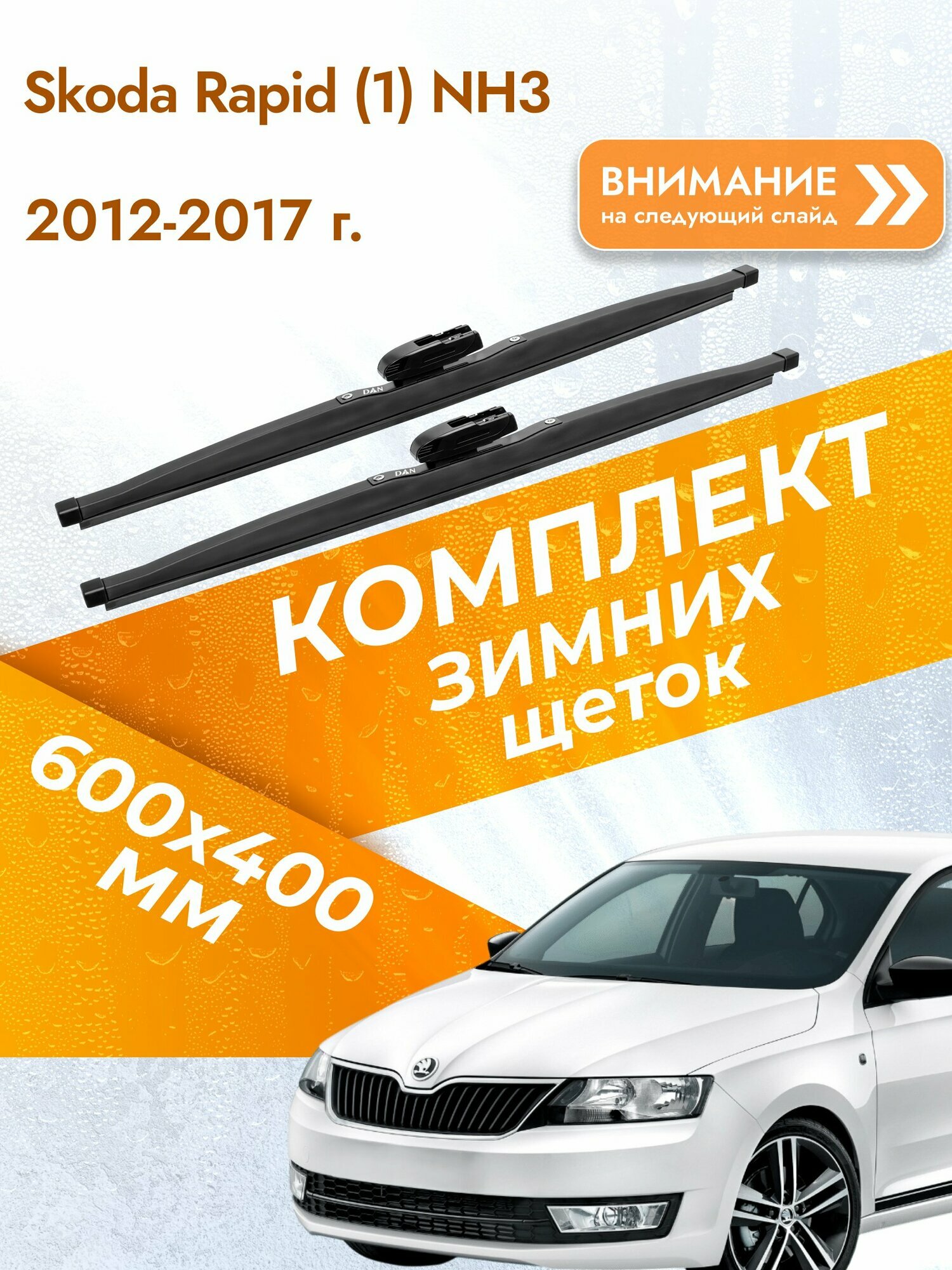Дворники для Skoda Rapid (1) NH3 / 2012-2017 / Комплект зимних щеток стеклоочистителя 600 400 мм Шкода Рапид