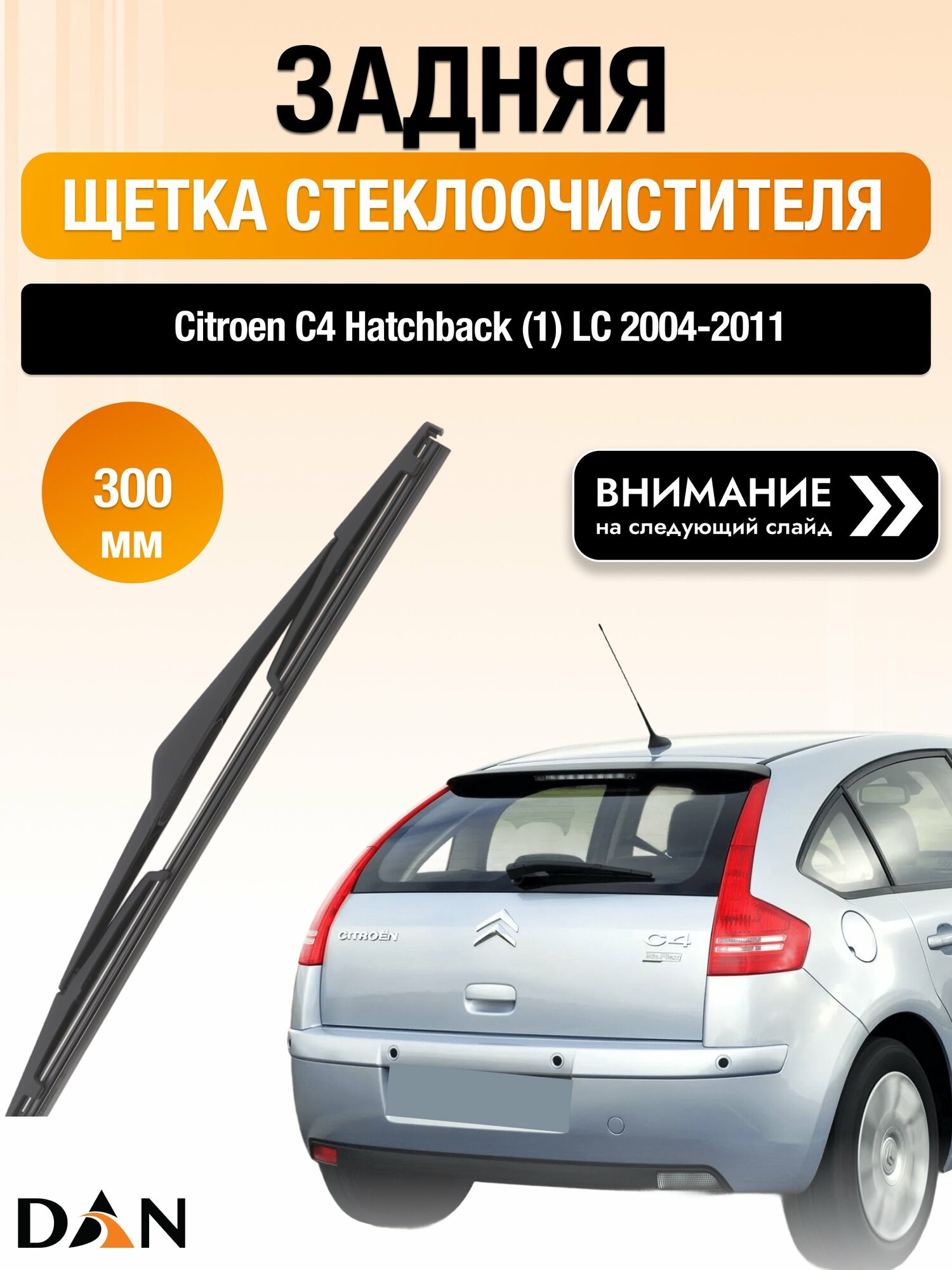 Задний дворник на Citroen C4 Hatchback (1) LC / 2004-2011 / Задняя щетка стеклоочистителя 300 мм Ситроен С4 Хэтчбек DAN