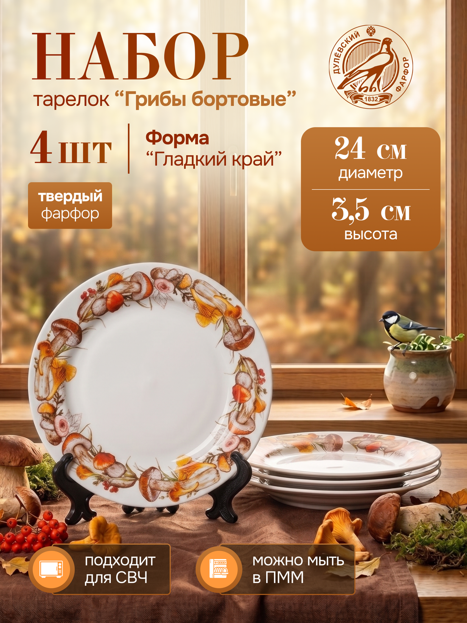 Набор фарфоровых тарелок мелких 240мм. "Грибы" бортовые гладкий край, Дулево 4 шт.