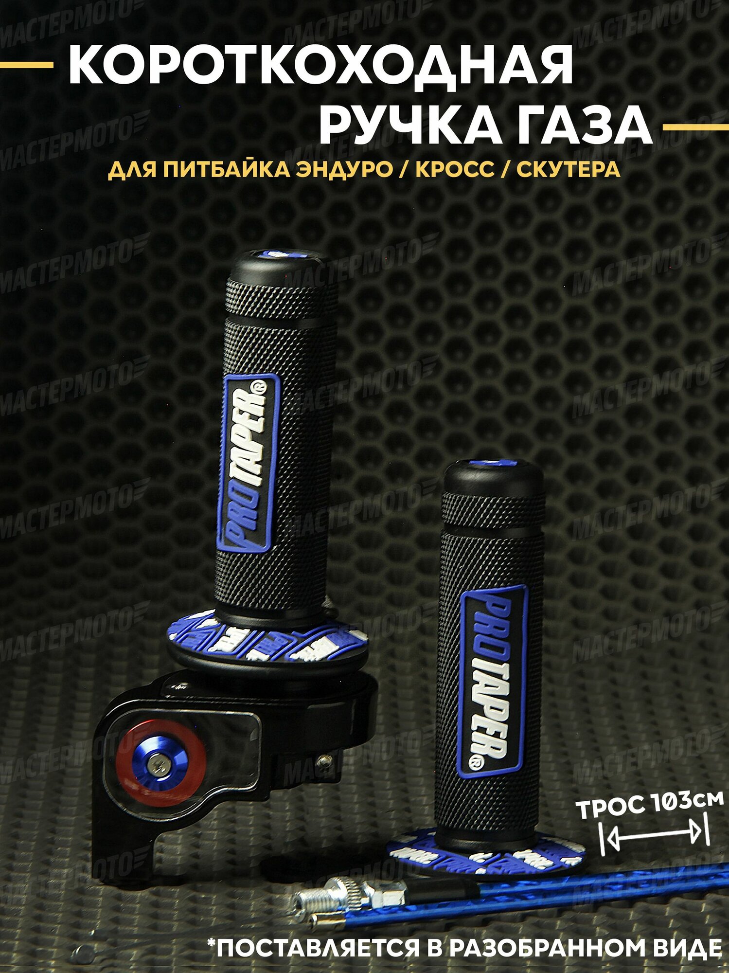 Ручка газа короткоходная в сборе для эндуро питбайка / мотоцикла / скутера с роликом / PROTAPER