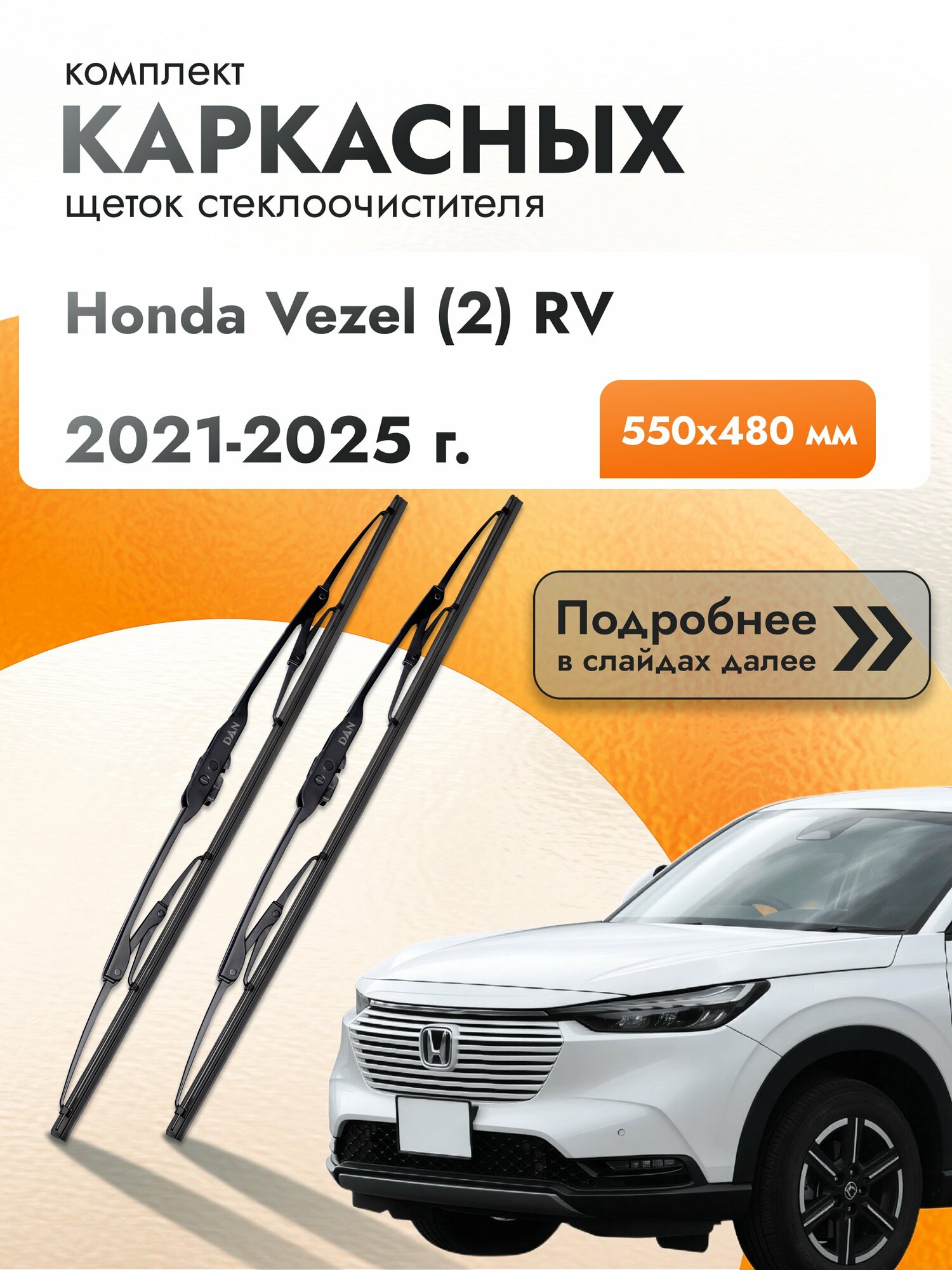 Дворники каркасные для Honda Vezel (2) RV / 2021-2025 / Комплект щеток стеклоочистителя 550 480 мм Хонда Везел