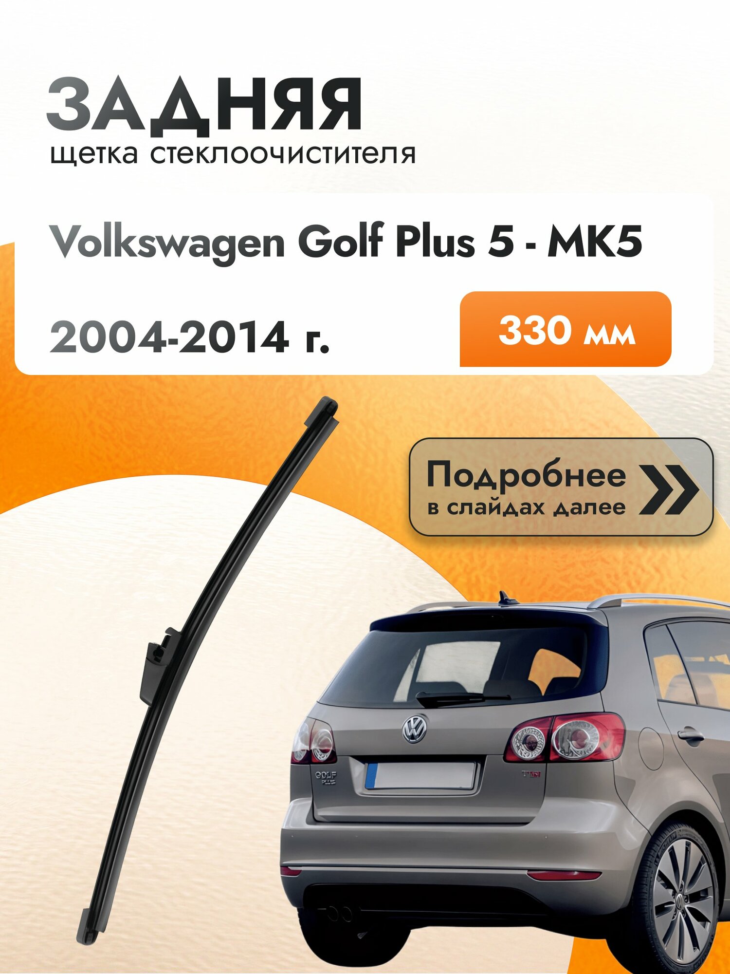 Задний дворник для Volkswagen Golf Plus 5 - MK5 /2004-2014/ длина щётки 330 мм, Фольксваген Гольф Плюс