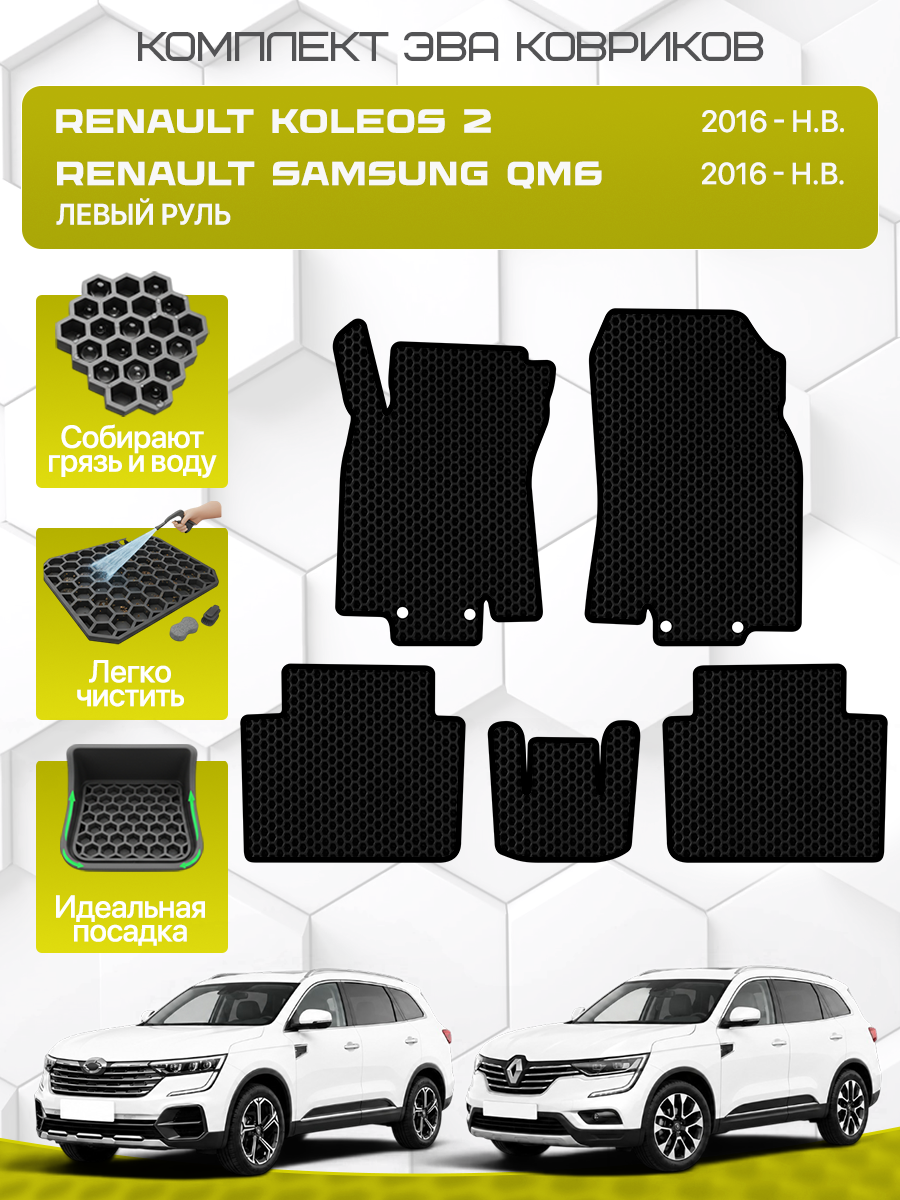 Эва коврики для RENAULT KOLEOS 2 2016-н. в, RENAULT SAMSUNG QM6 Левый руль, черный с черным кантом (Рено Колеос 2, Ренаулт Калеосе 2, Рено Самсунг КуМ6 ) Eva, Ева