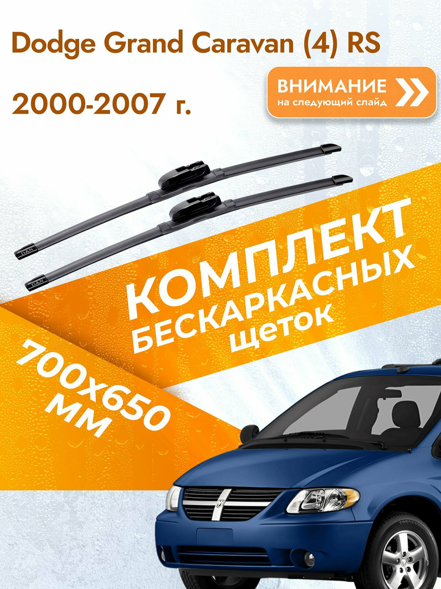 Дворники бескаркасные для Dodge Grand Caravan (4) RS / 2000-2007 / Комплект щеток стеклоочистителя 700 650 мм Додж Гранд Караван
