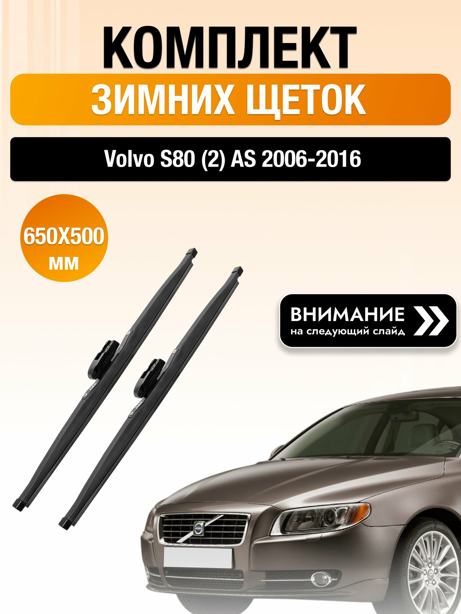 Дворники на Volvo S80 (2) AS / 2006-2016 / Комплект зимних щеток стеклоочистителя 650 500 мм Вольво С80 DAN