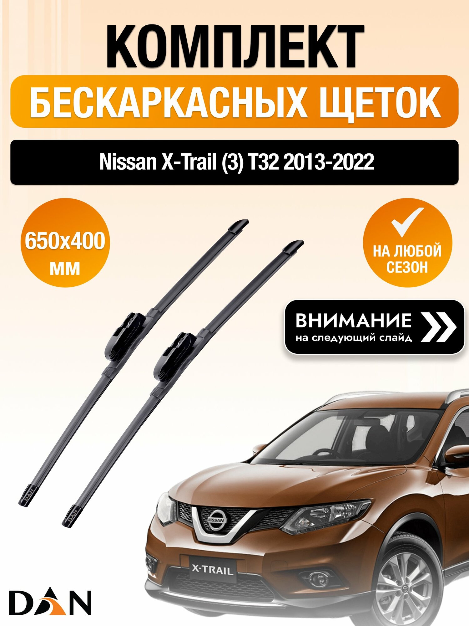 Дворники бескаркасные на Nissan X-Trail (3) T32 / 2013-2022 / Комплект щеток стеклоочистителя 650 400 мм Ниссан Х-Трейл DAN