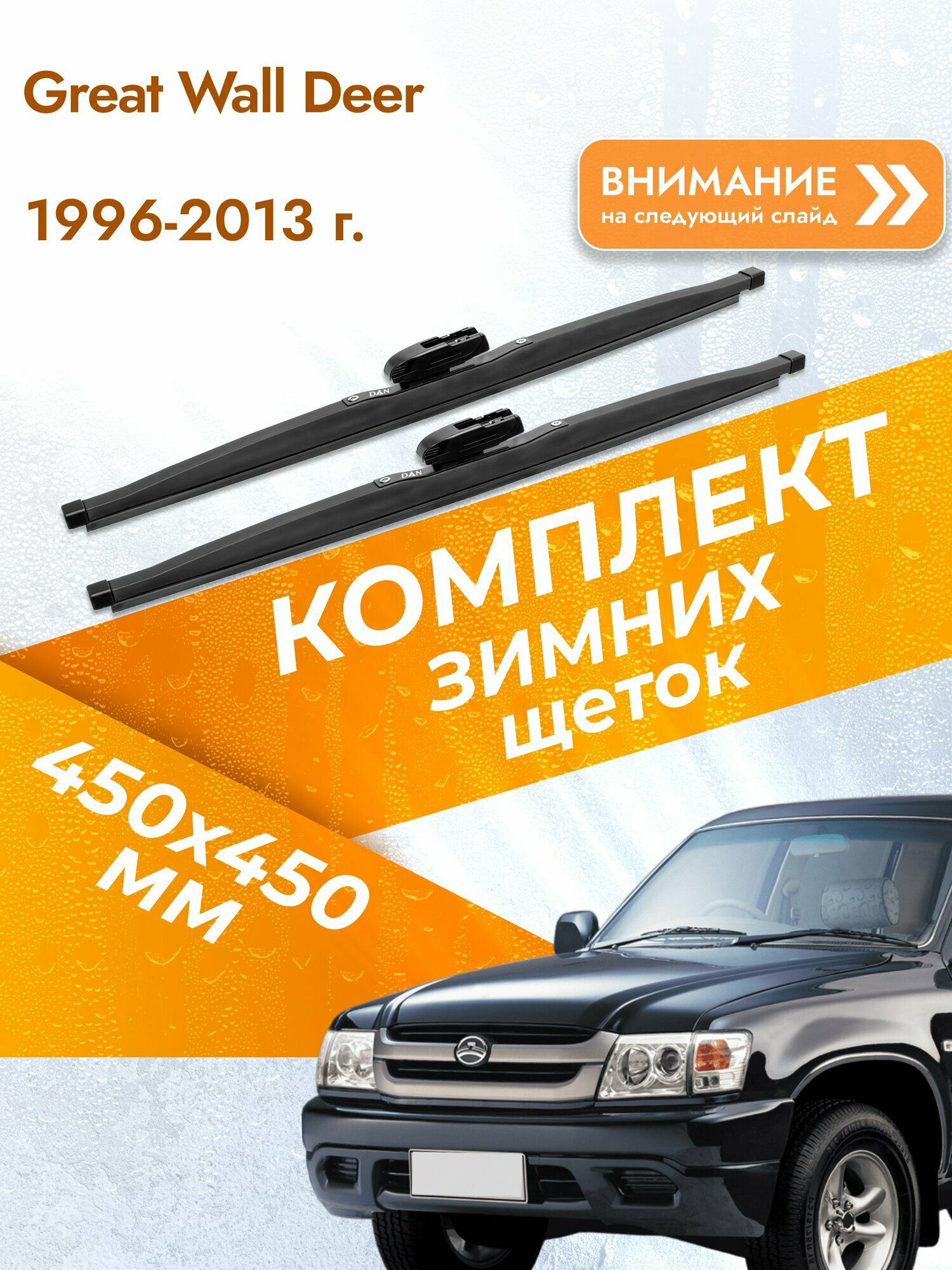 Дворники для Great Wall Deer / 1996-2013 / Комплект зимних щеток стеклоочистителя 450 450 мм Греат Вол Дир