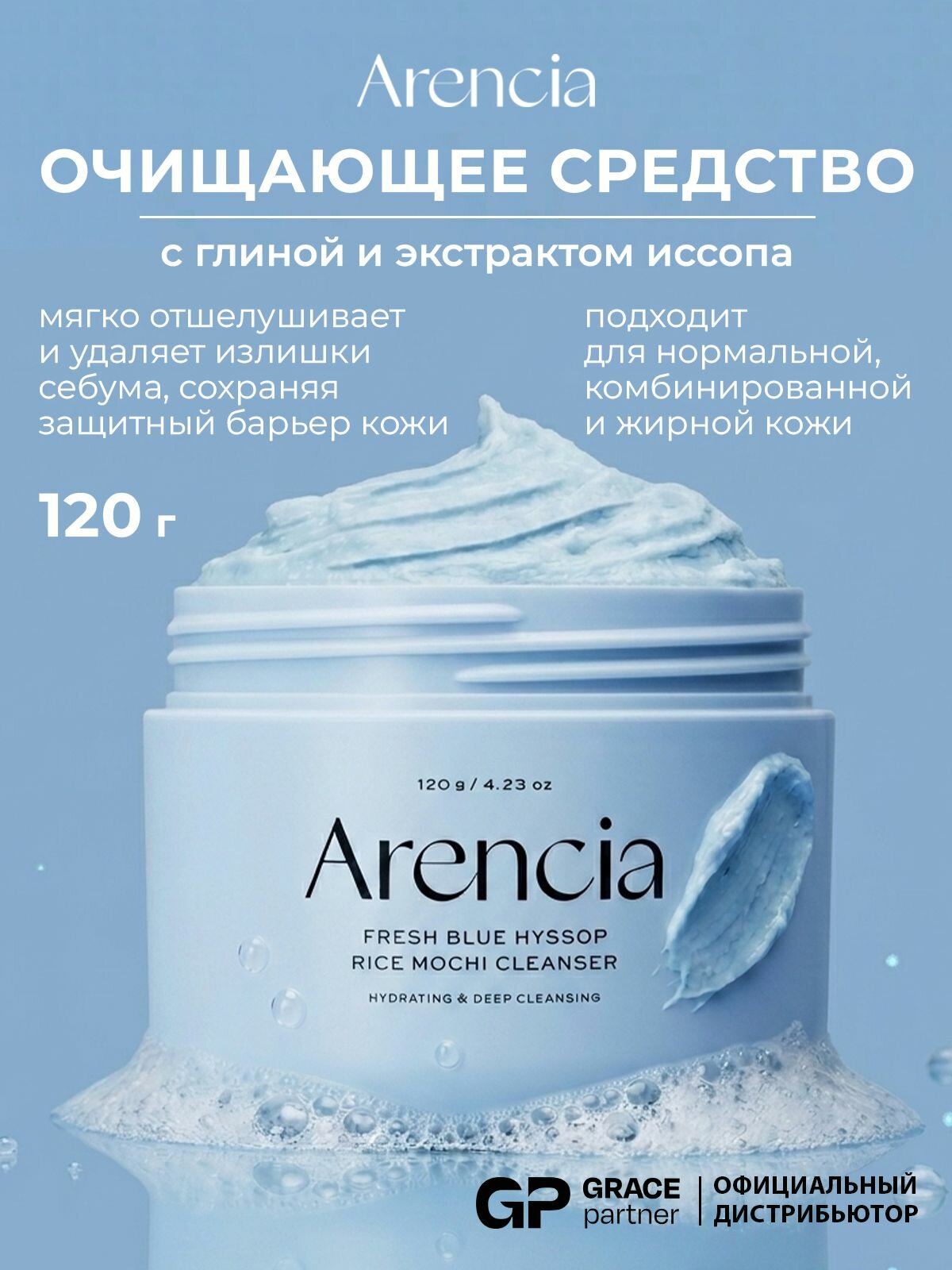Очищающее средство с глиной и экстрактом иссопа Arencia Blue Hyssop Rice Mochi Cleanser