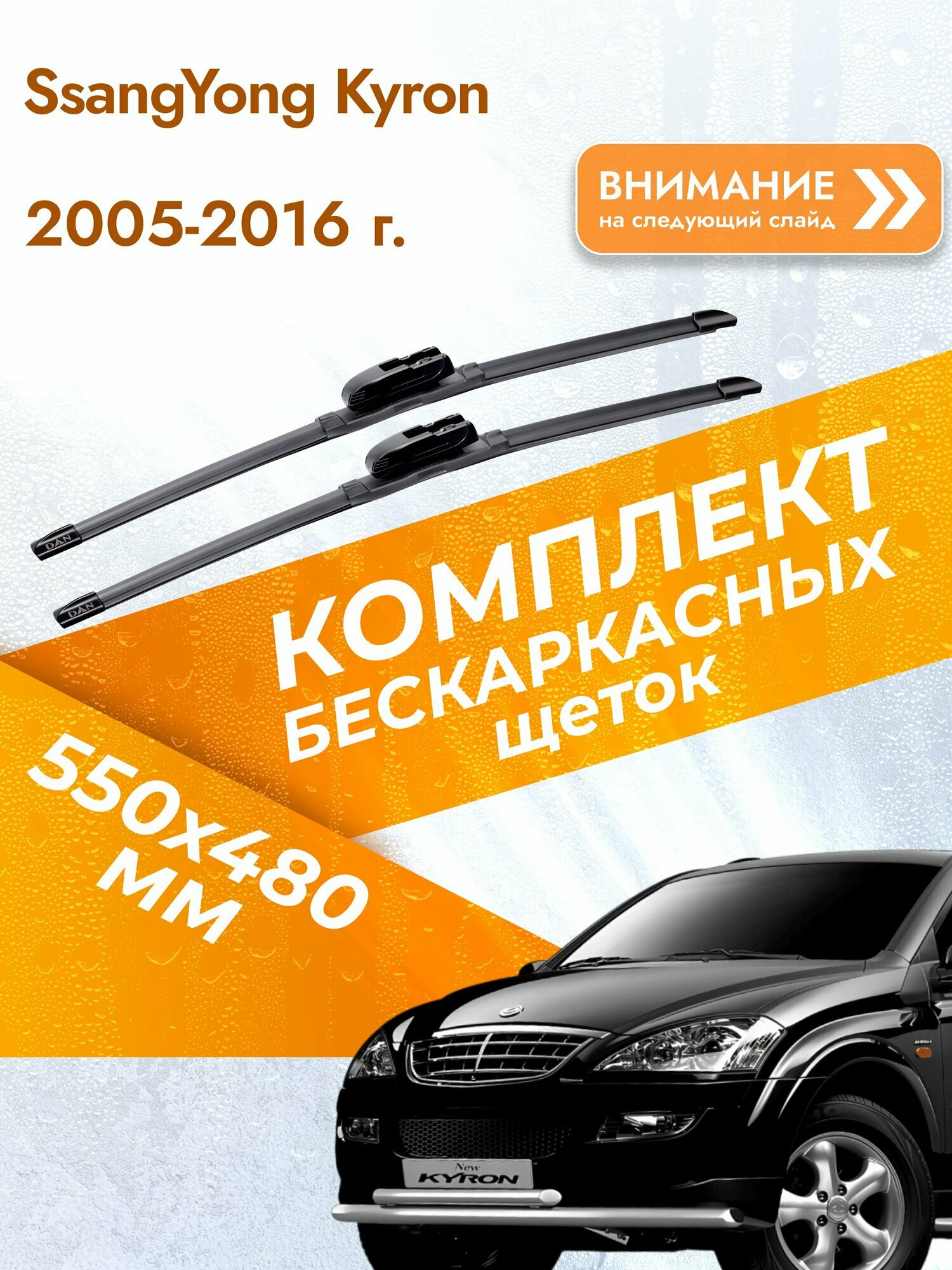 Дворники бескаркасные для SsangYong Kyron / 2005-2016 / Комплект щеток стеклоочистителя 550 480 мм СсангЙонг Кайрон