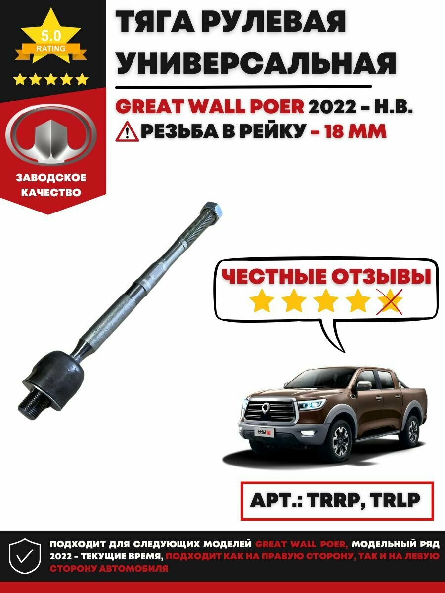 Тяга рулевая универсальная Great Wall Poer Арт: 3401100xpw04b