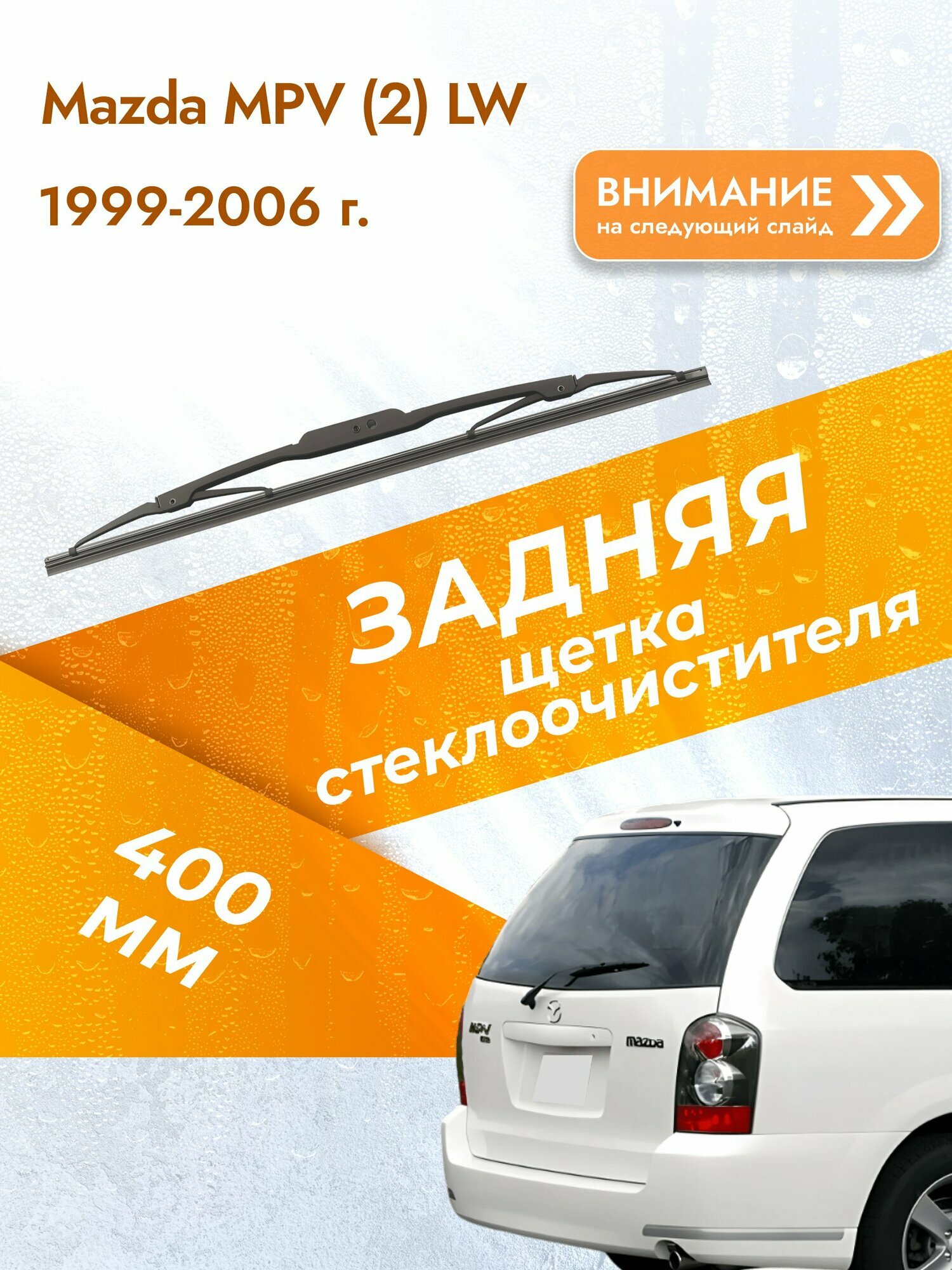 Задний дворник для Mazda MPV (2) LW / 1999-2006 / Задняя щетка стеклоочистителя 400 мм Мазда МПВ