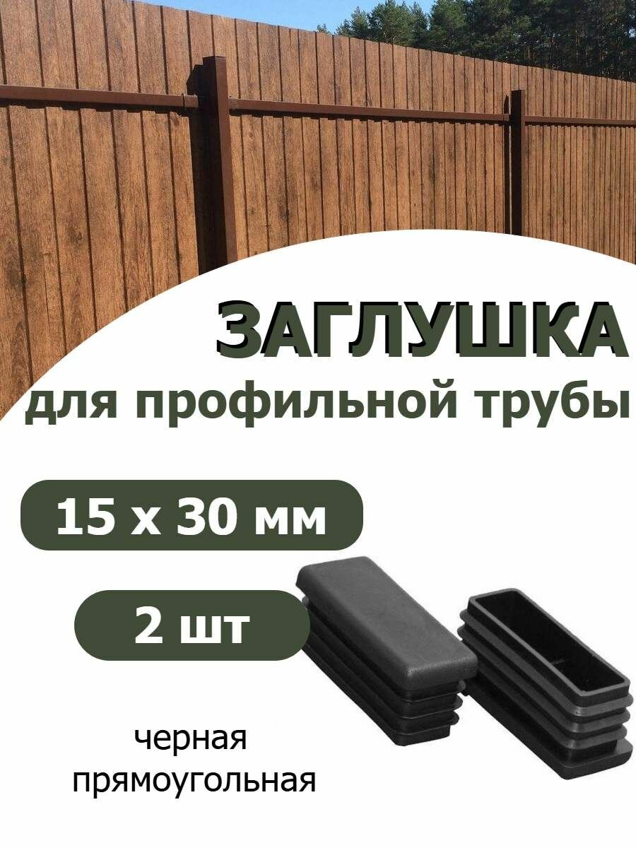 Заглушка для профильной трубы 15х30 черная 2шт