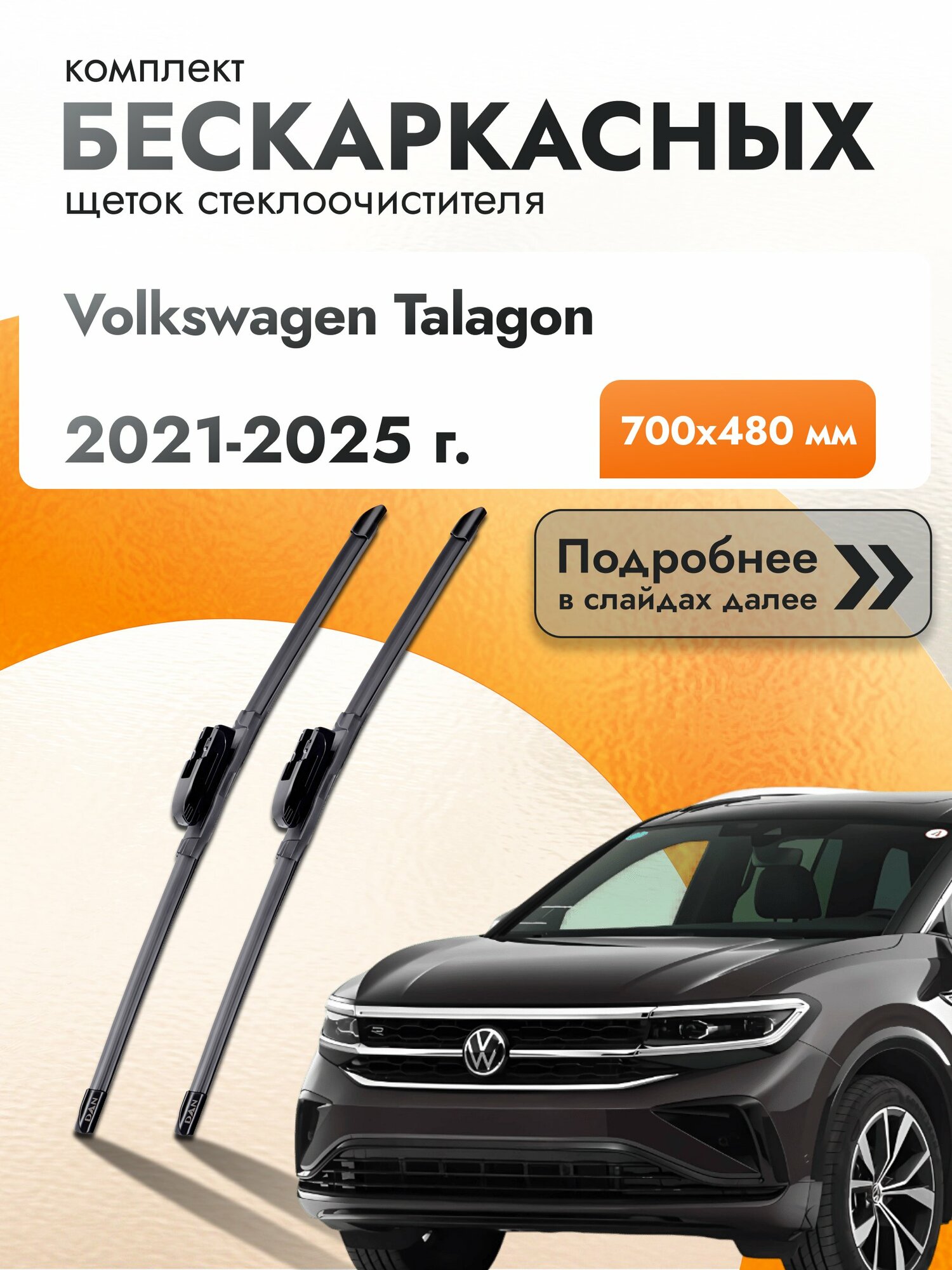 Дворники бескаркасные для Volkswagen Talagon / 2021-2025 / Комплект щеток стеклоочистителя 700 480 мм Фольксваген Талагон