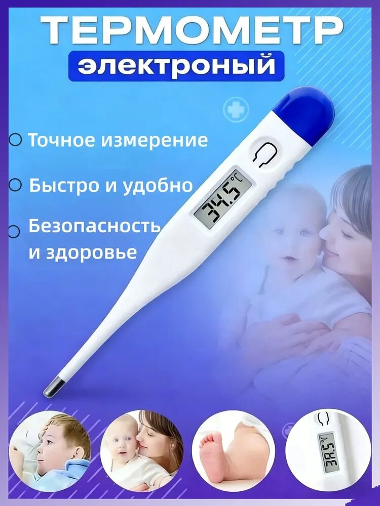 Термометр медицинский электронный. Градусник