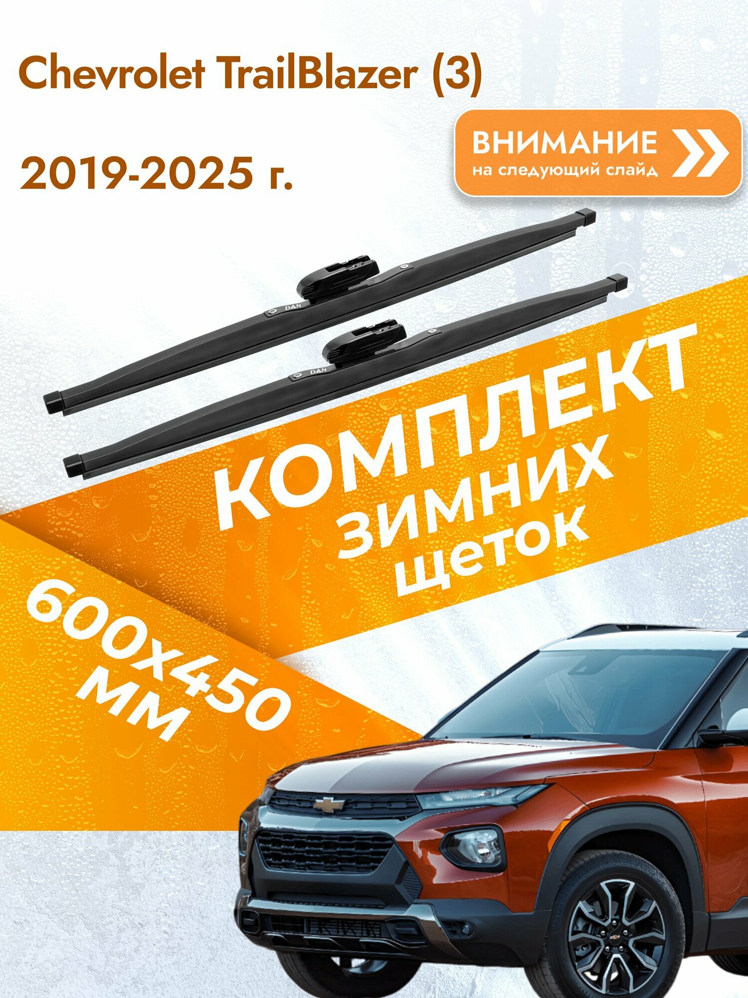 Дворники для Chevrolet TrailBlazer (3) / 2019-2025 / Комплект зимних щеток стеклоочистителя 600 450 мм Шевроле Трейлблейзер