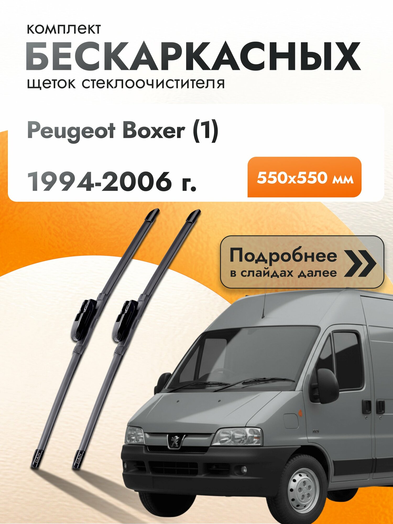 Дворники бескаркасные для Peugeot Boxer (1) 1994-2006 Комплект щеток стеклоочистителя 550x550 Пежо Боксер