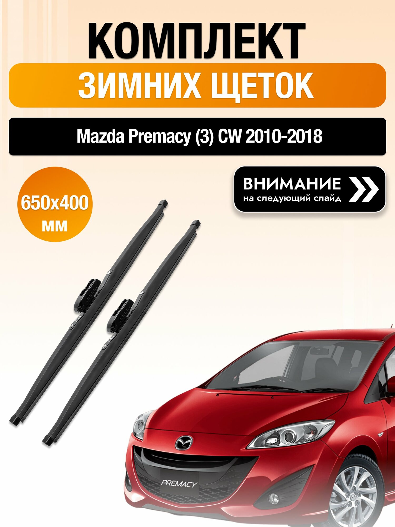 Дворники на Mazda Premacy (3) CW / 2010-2018 / Комплект зимних щеток стеклоочистителя 650 400 мм Мазда Примаси DAN