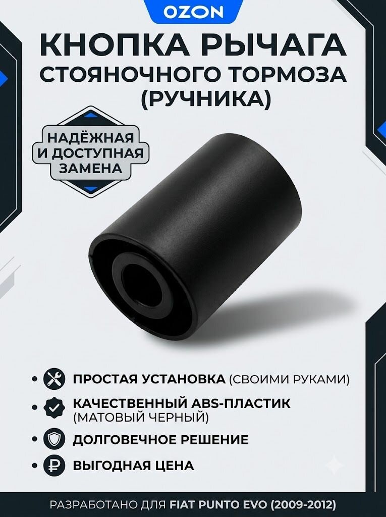 Кнопка рычага стояночного тормоза (ручника) для Fiat Punto / Grande Punto / Punto Evo