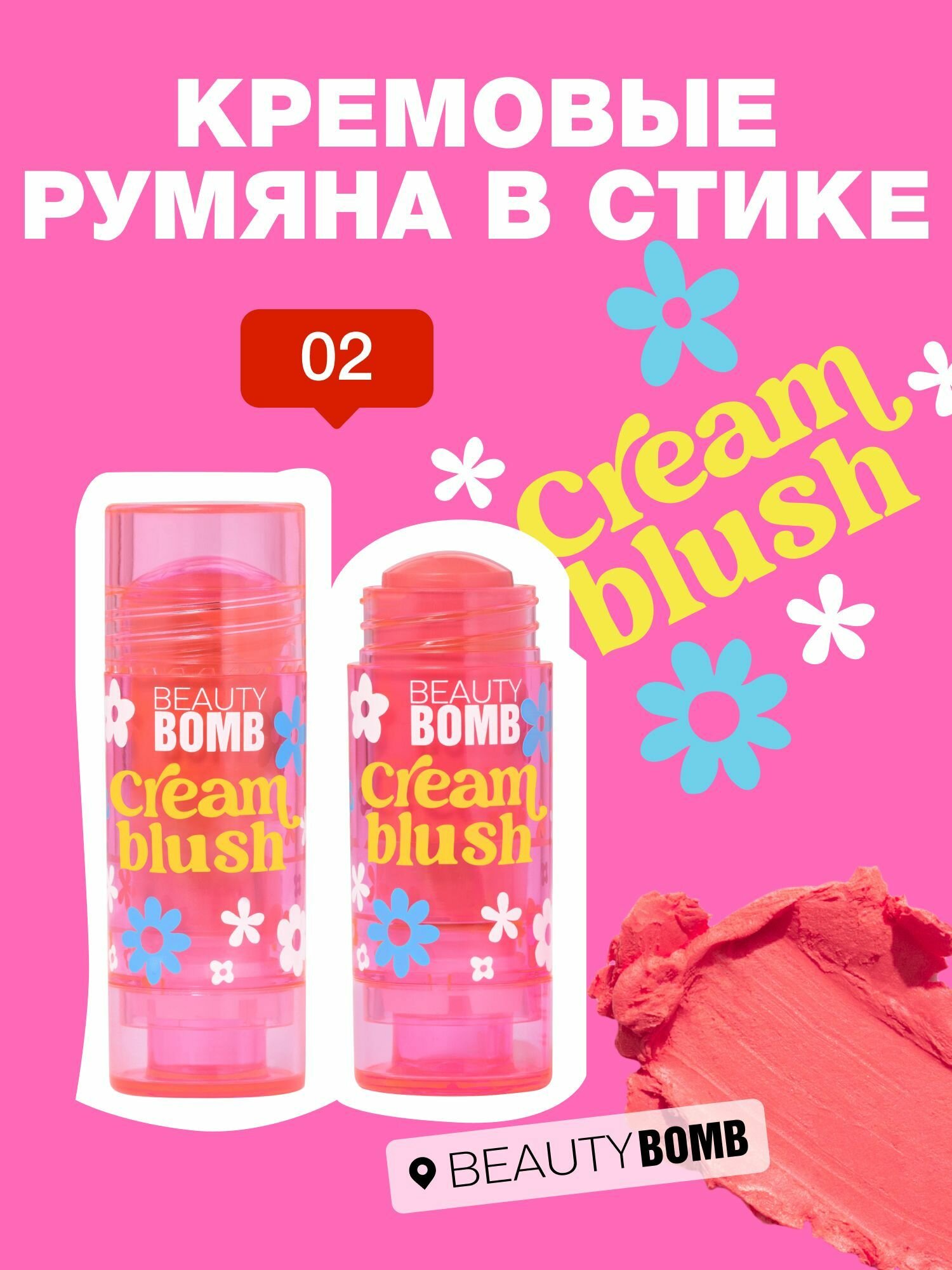 BEAUTY BOMB Кремовые румяна в стике Cream stick blush тон 02, розовый, 8 г