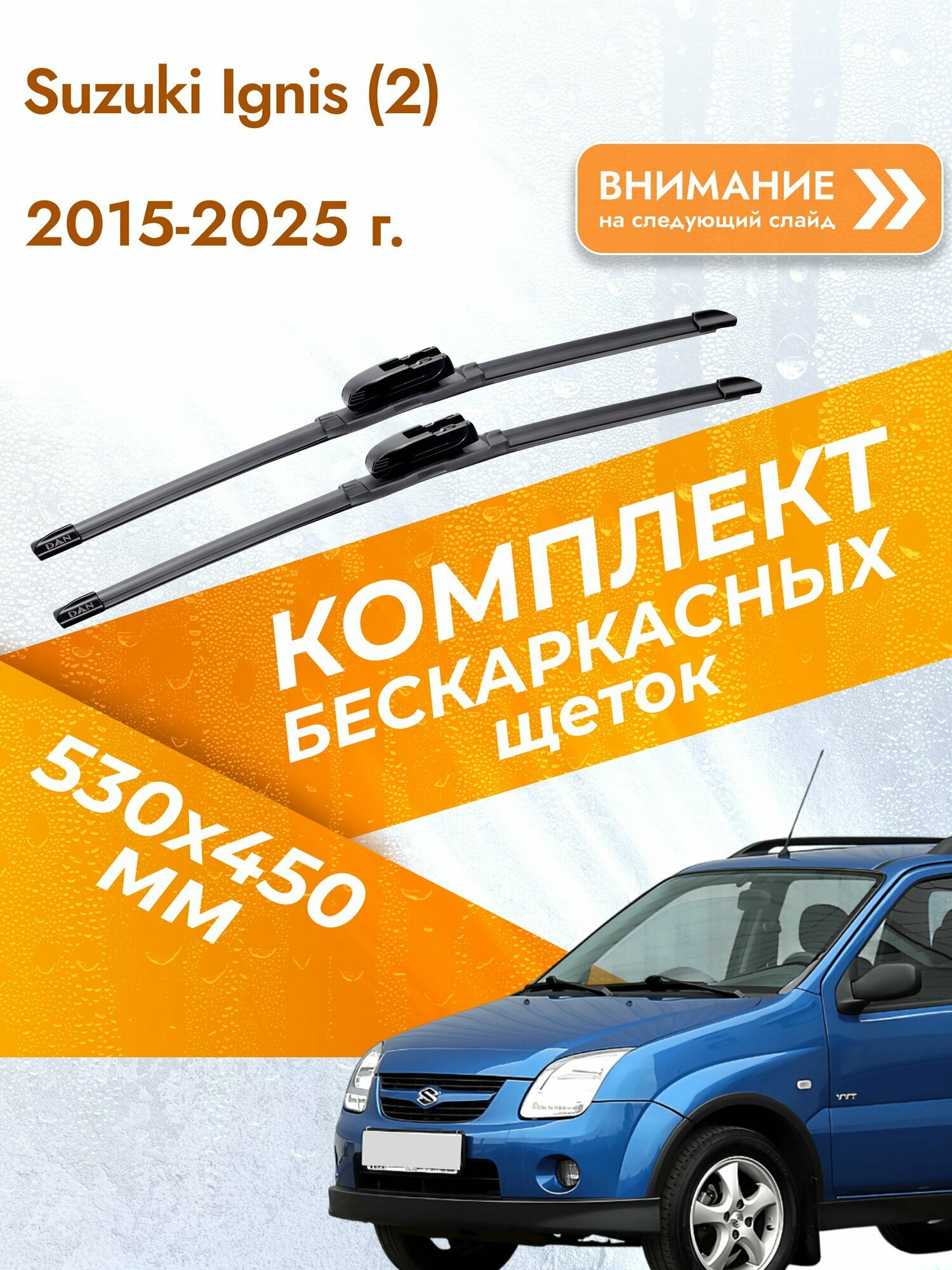 Дворники бескаркасные для Suzuki Ignis (2) / 2015-2025 / Комплект щеток стеклоочистителя 530 450 мм Сузуки Игнис