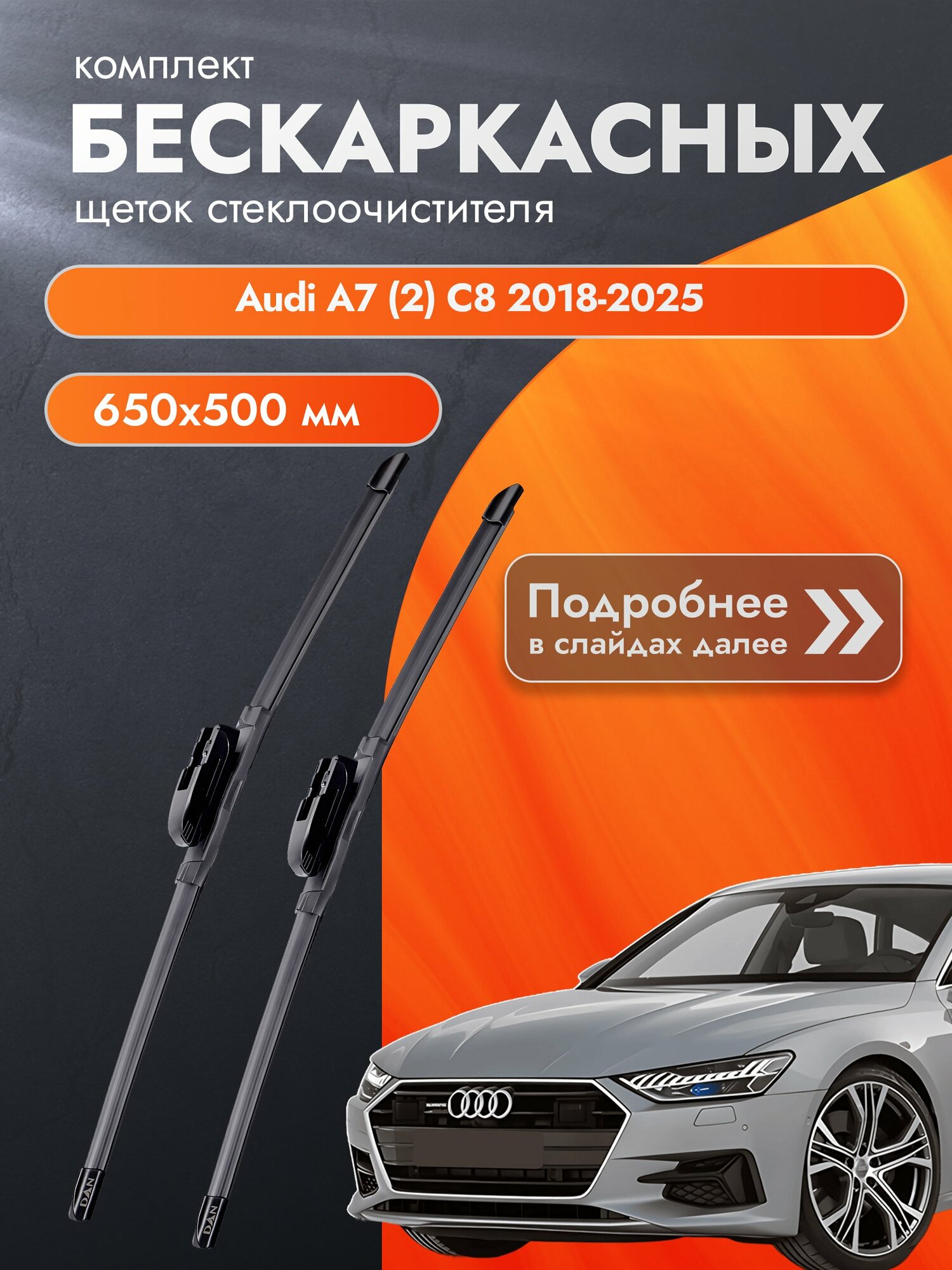 Дворники бескаркасные для Audi A7 (2) C8 / 2018-2025 / Комплект щеток стеклоочистителя 650 500 мм Ауди А7