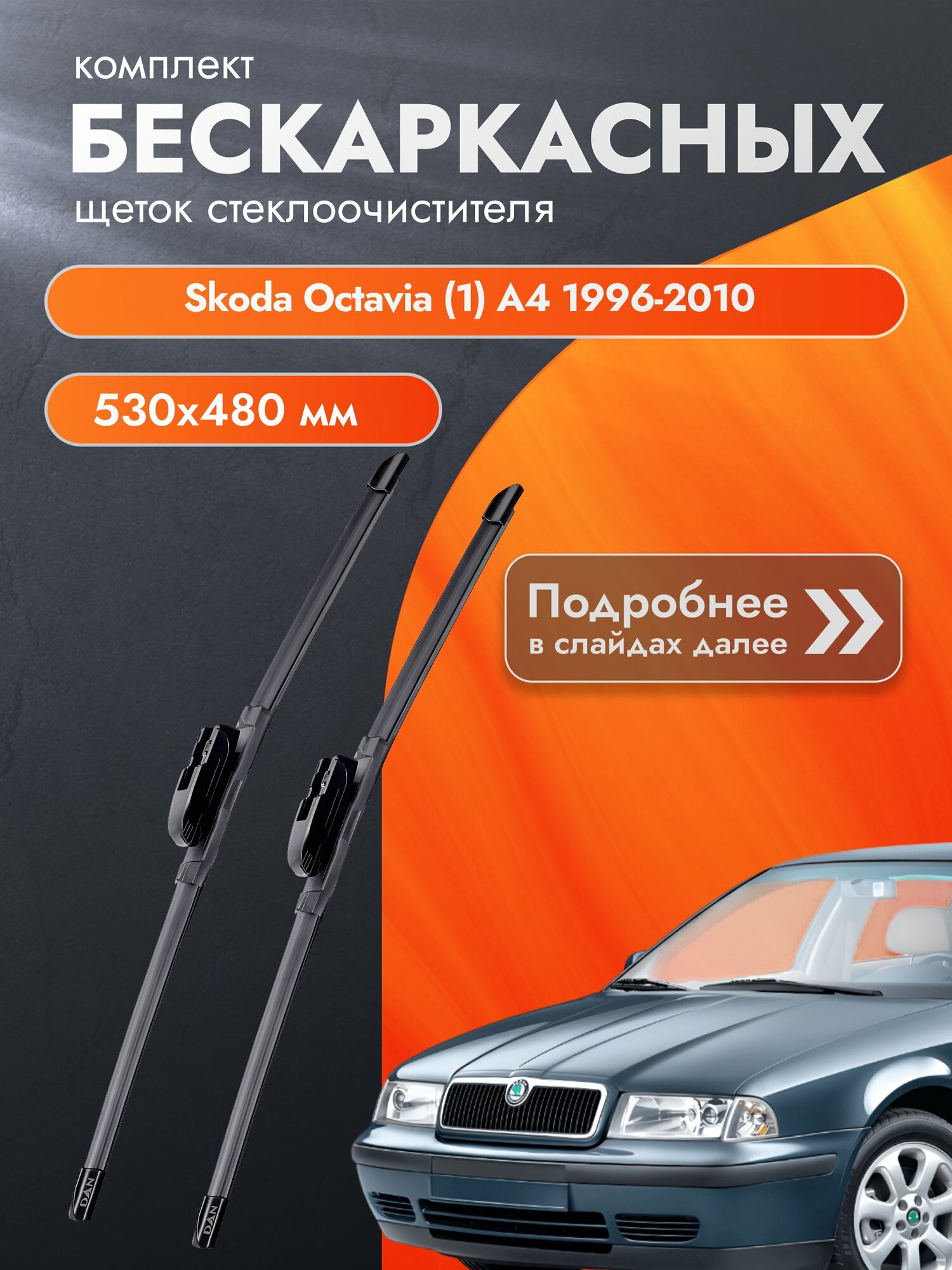 Дворники бескаркасные для Skoda Octavia (1) A4 / 1996-2010 / Комплект щеток стеклоочистителя 530 480 мм Шкода Октавия
