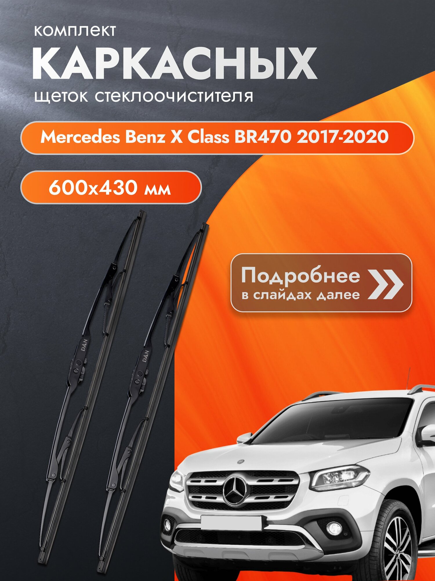 Дворники каркасные для Mercedes Benz X Class BR470 / 2017-2020 / Комплект щеток стеклоочистителя 600 430 мм Мерседес Бенц Х Класс / X-class