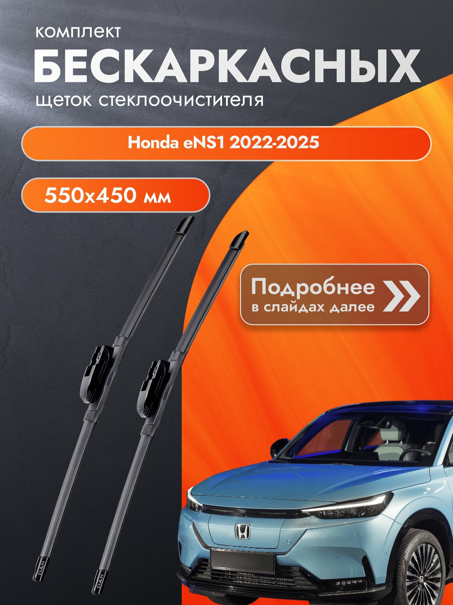 Дворники бескаркасные для Honda eNS1 2022-2025 Комплект щеток стеклоочистителя 550x450 Хонда еНС1
