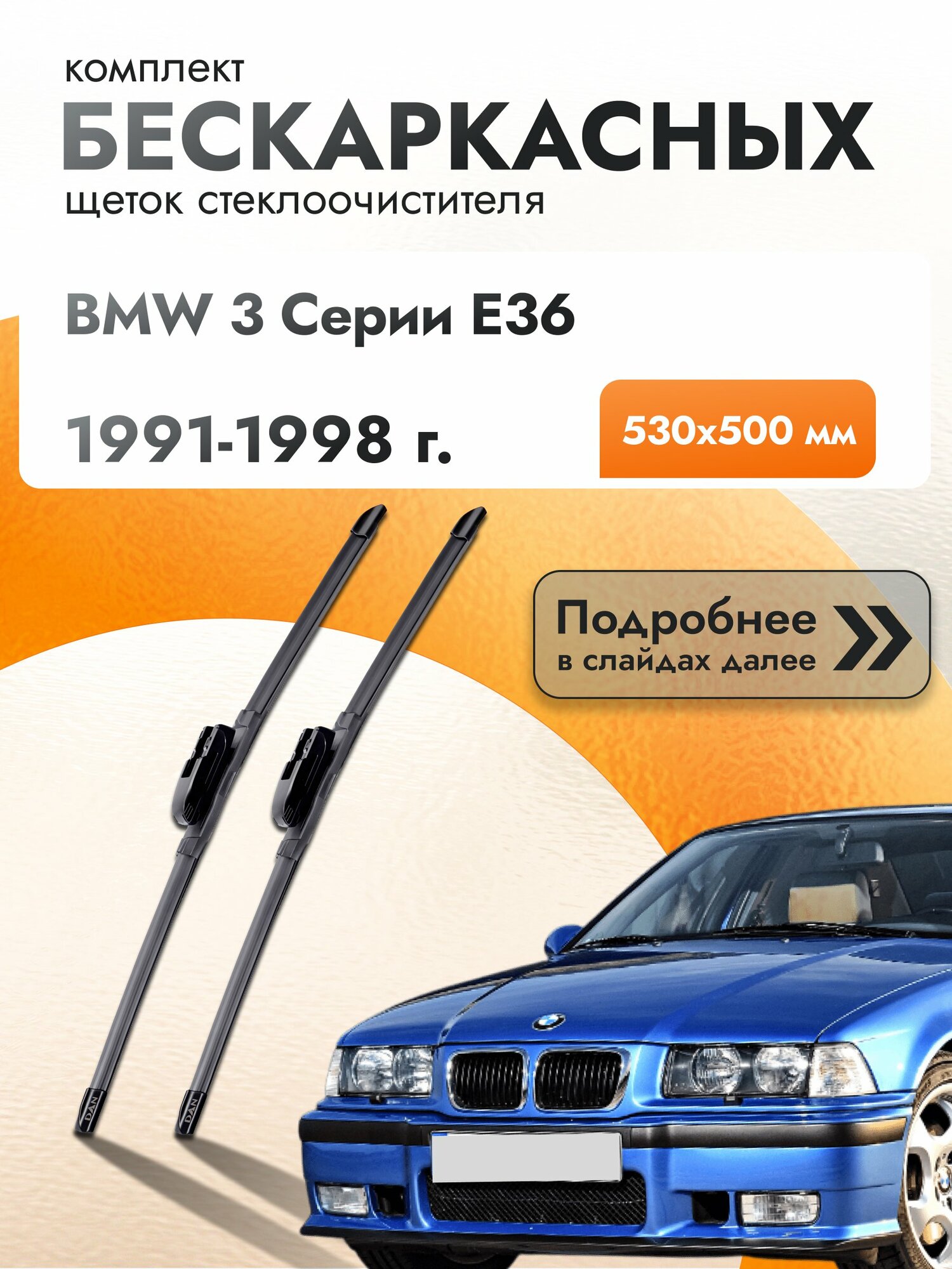 Дворники бескаркасные для BMW 3 серии E36 / 1991-1998 / Комплект щеток стеклоочистителя 530 500 мм БМВ 3 серия