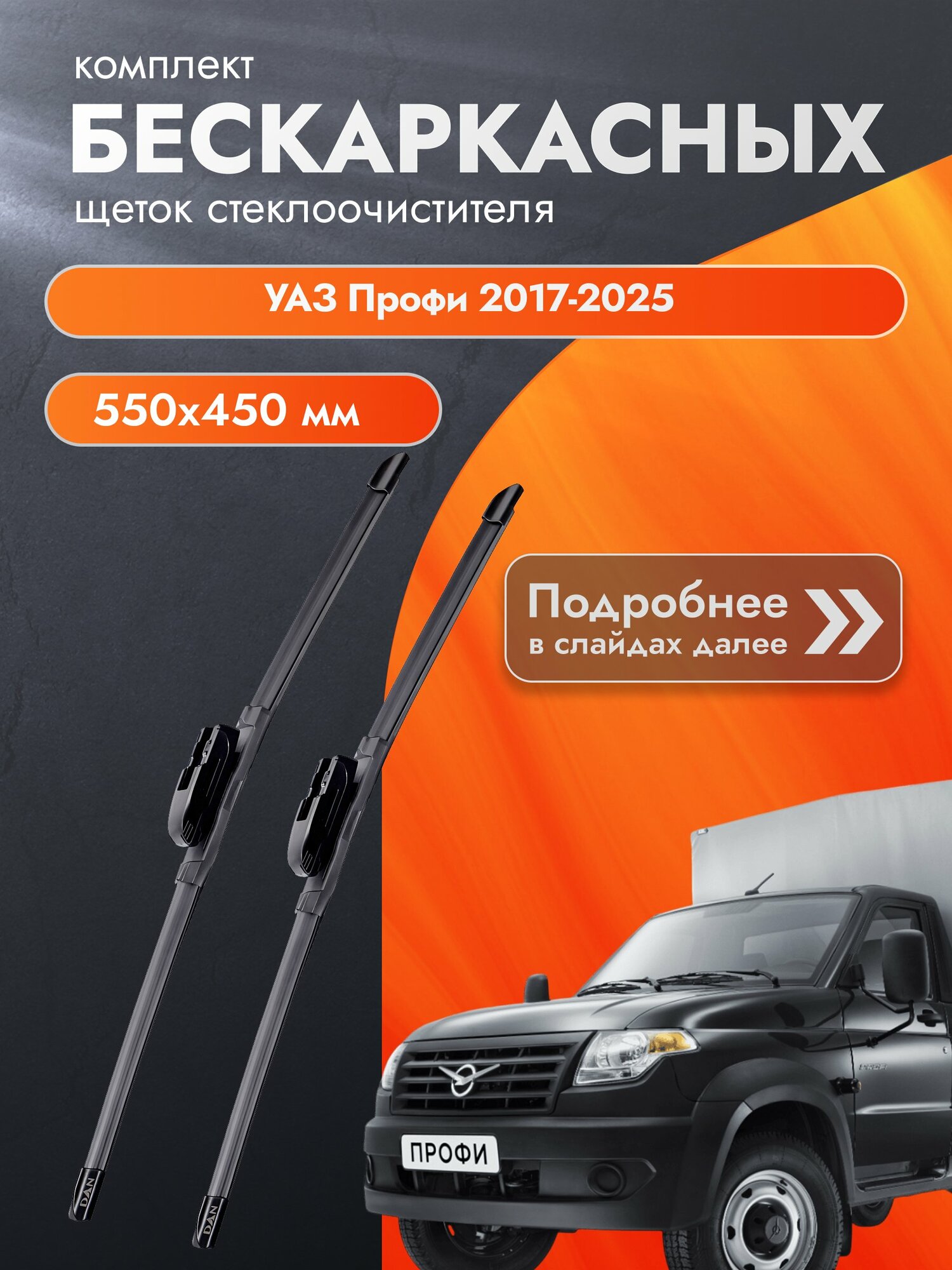 Дворники бескаркасные для УАЗ Профи / 2017-2025 / Комплект щеток стеклоочистителя 550 450 мм